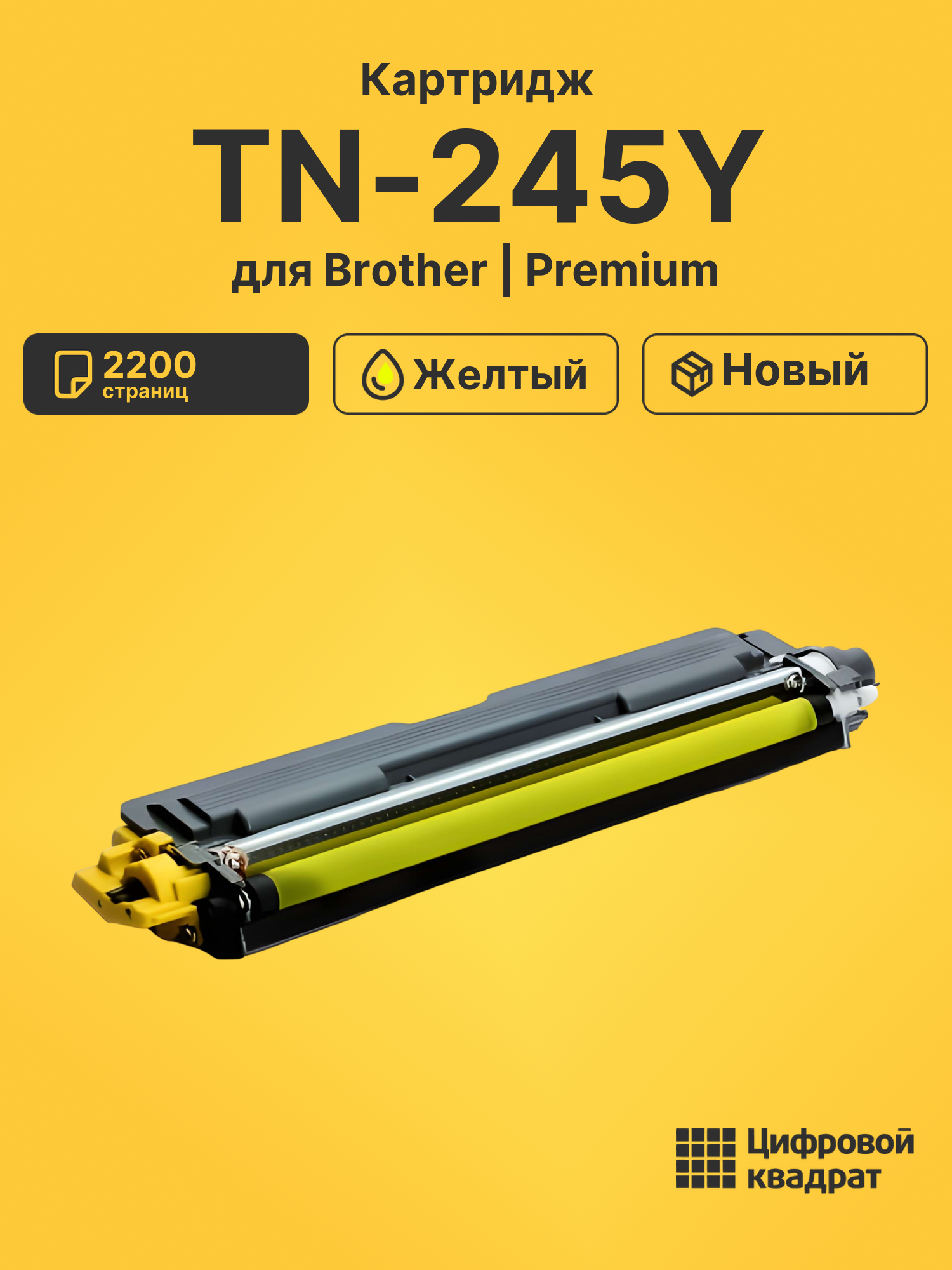 Картридж TN-245Y для принтеров Brother DCP-9020cdw, HL-3140cw, HL-3150, HL-3170CDW, MFC-9140, MFC-9330, MFC-9340 желтый