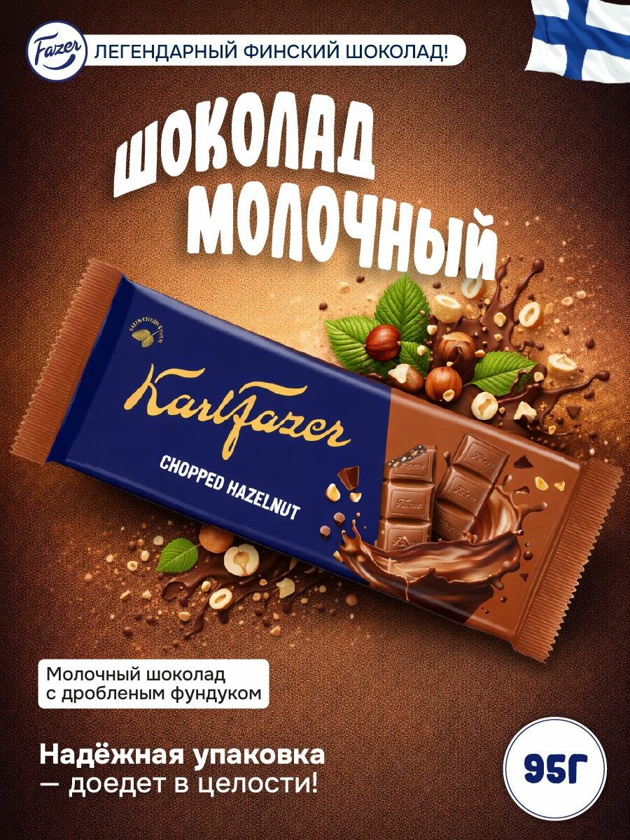Шоколад молочный Karl Fazer с хрустящей крошкой и лесным орехом, 95 грамм