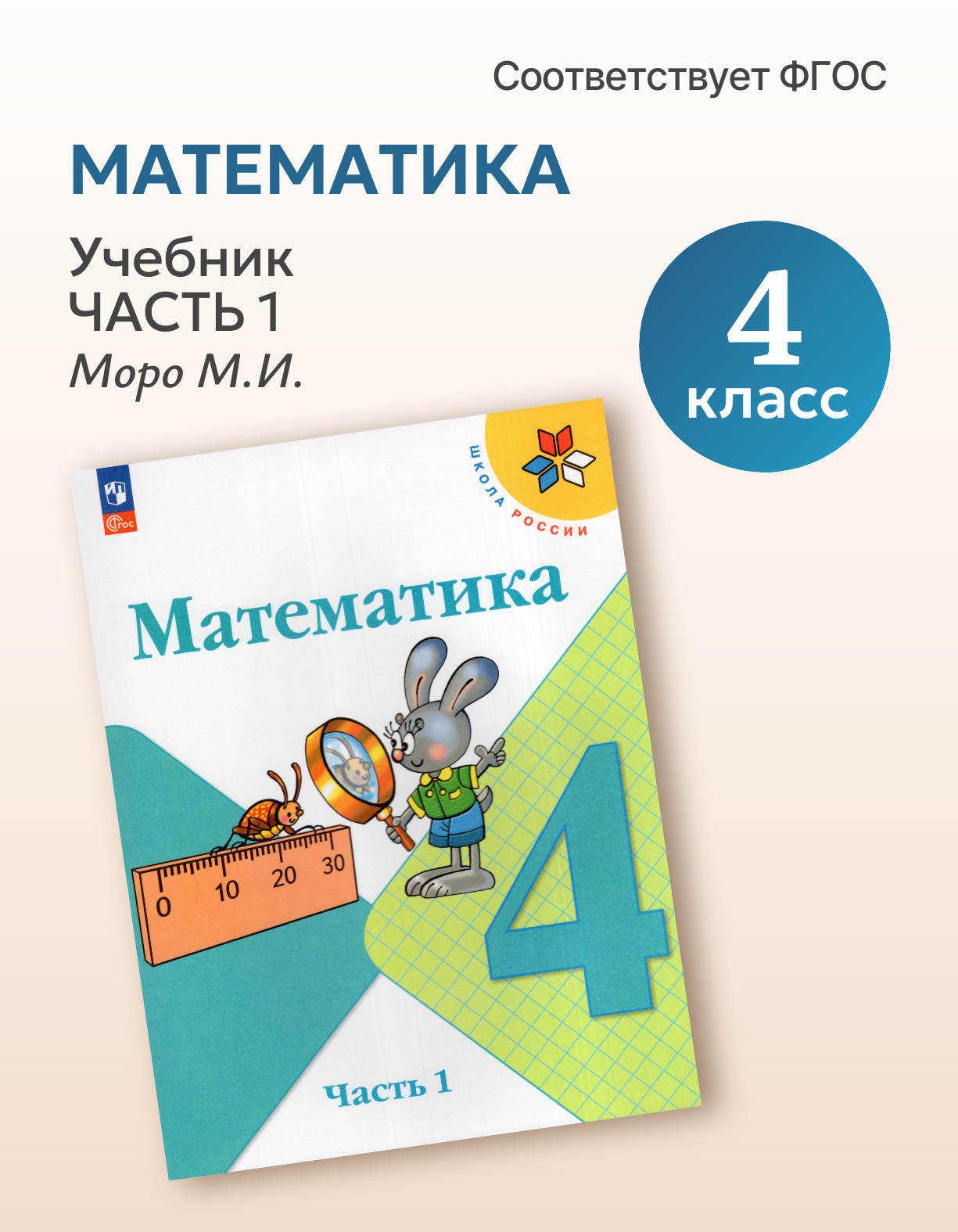 Математика. 4 класс. Учебник. Часть 1, 2026, автор Моро М. И.
