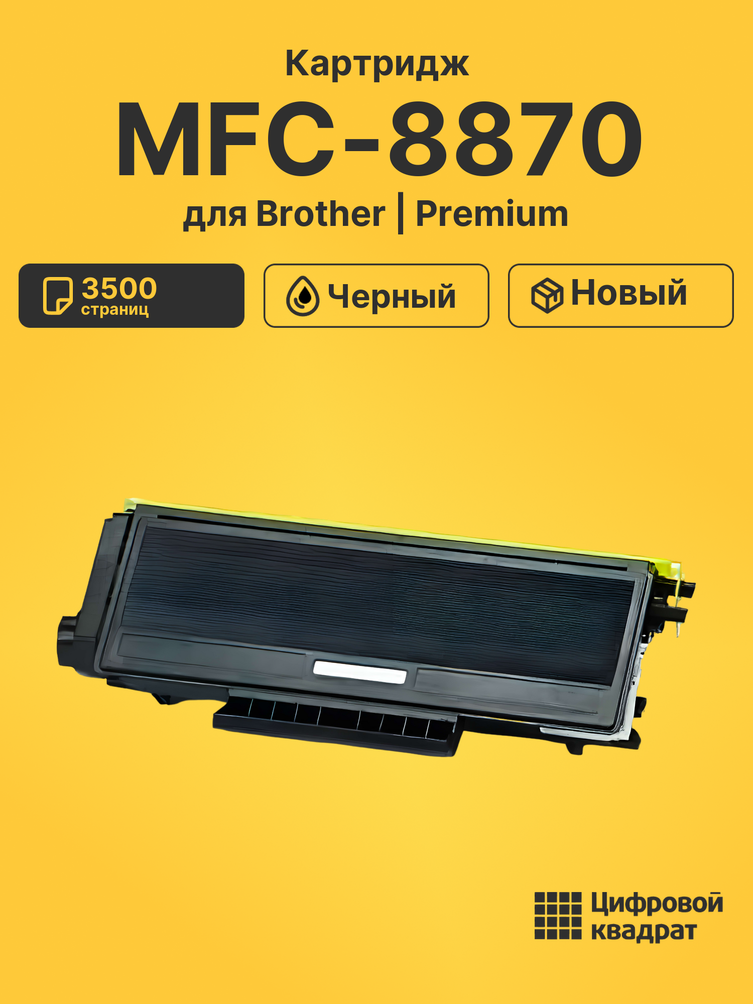Картридж для Brother MFC-8870 (TN-3145), DCP-8060, DCP-8065, HL-5240, HL-5250, HL-5270, HL-5280, HL-L5200dw, MFC-8460