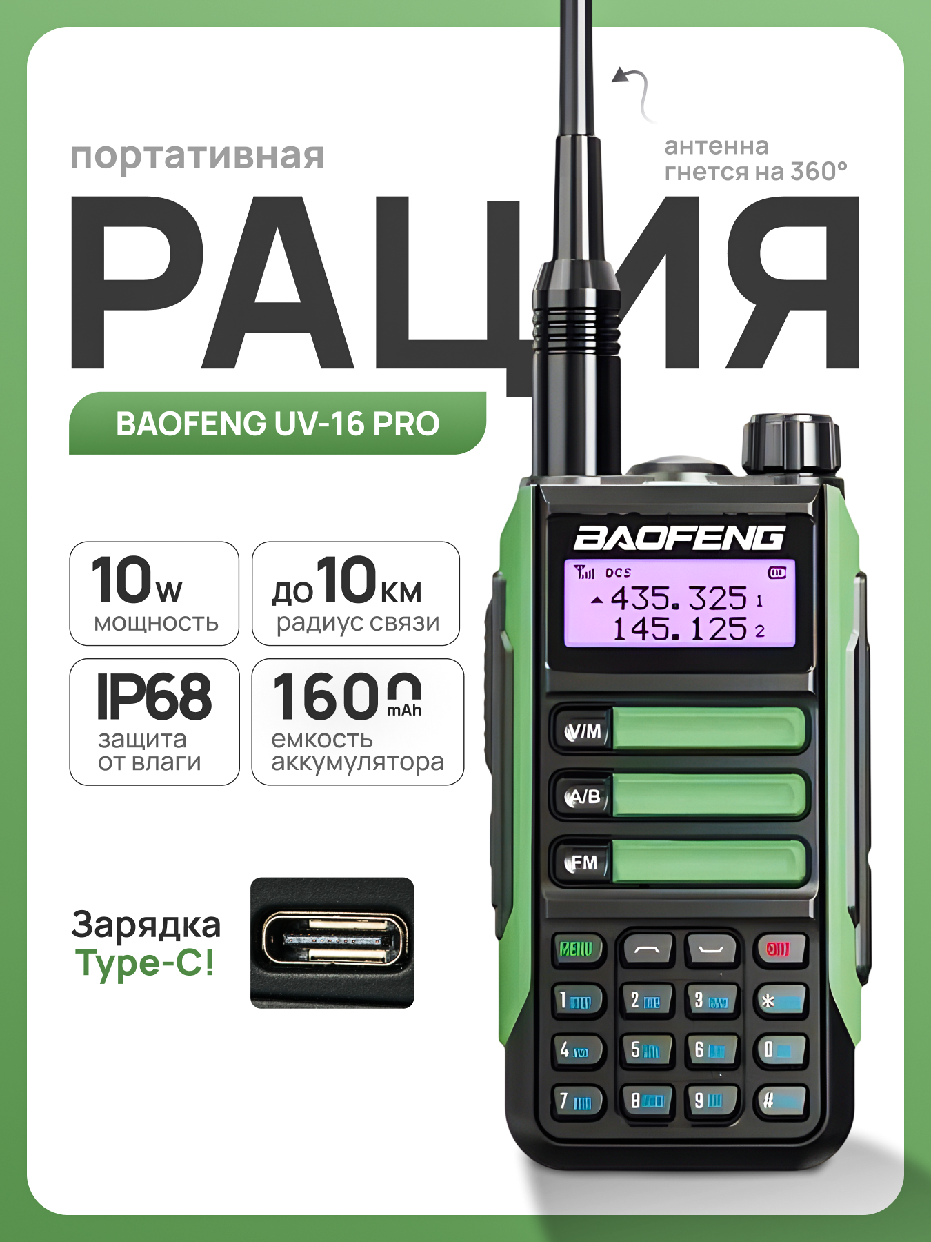 Рация UV-16 PRO двухдиапазонная, влагозащитная 10W Type-C для охоты и рыбалки, зеленая