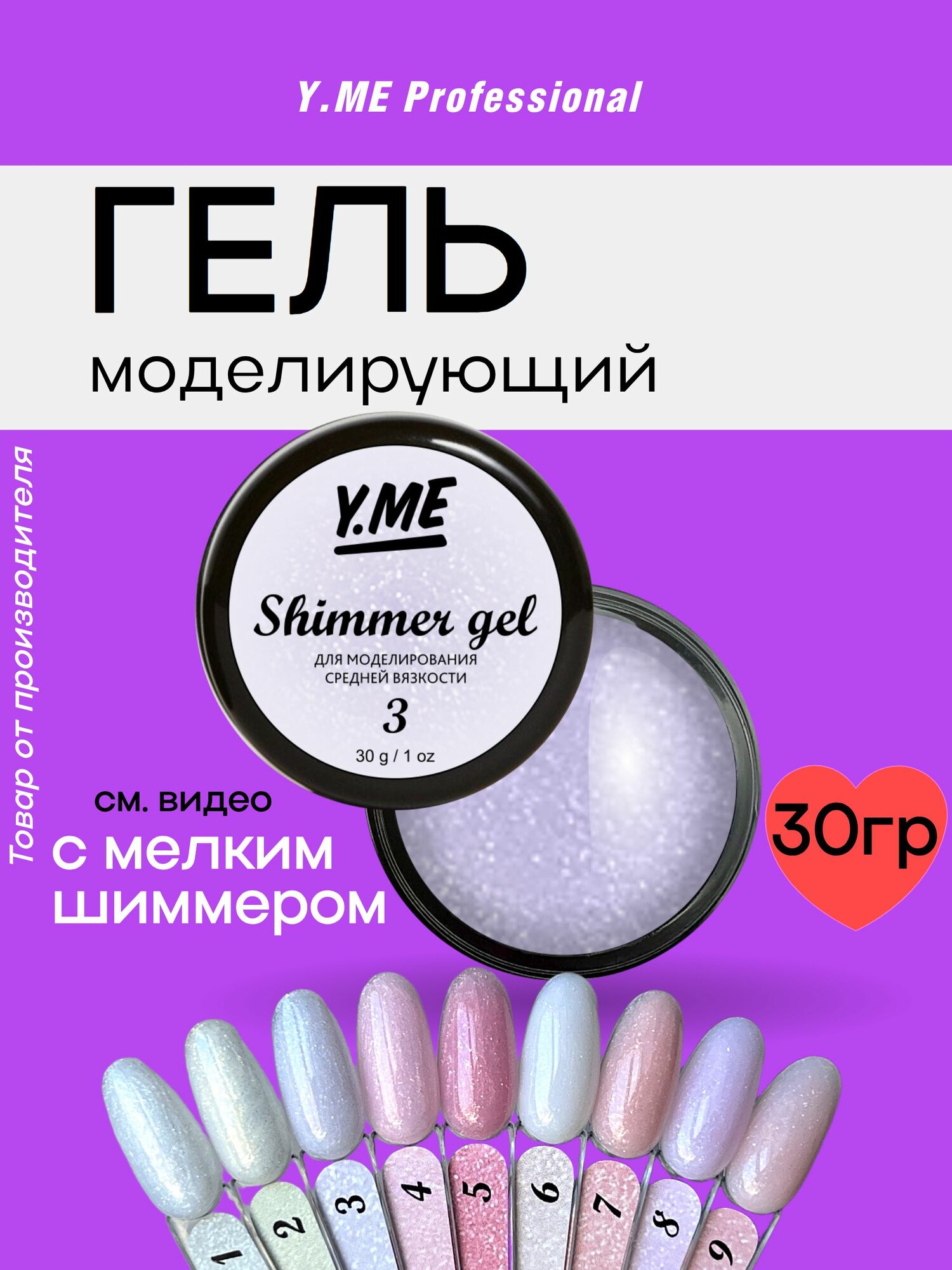 Y.ME Гель моделирующий Shimmer Gel 03 (сиреневый) 30 г. с мелким шиммером