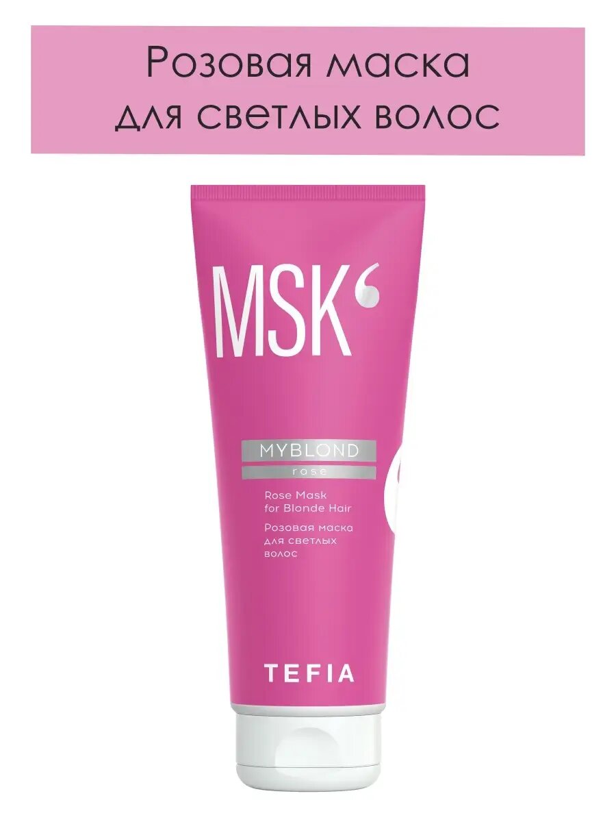 Tefia MYBLOND Rose Mask for Blonde Hair - Тефия Розовая маска для светлых волос, 250 мл