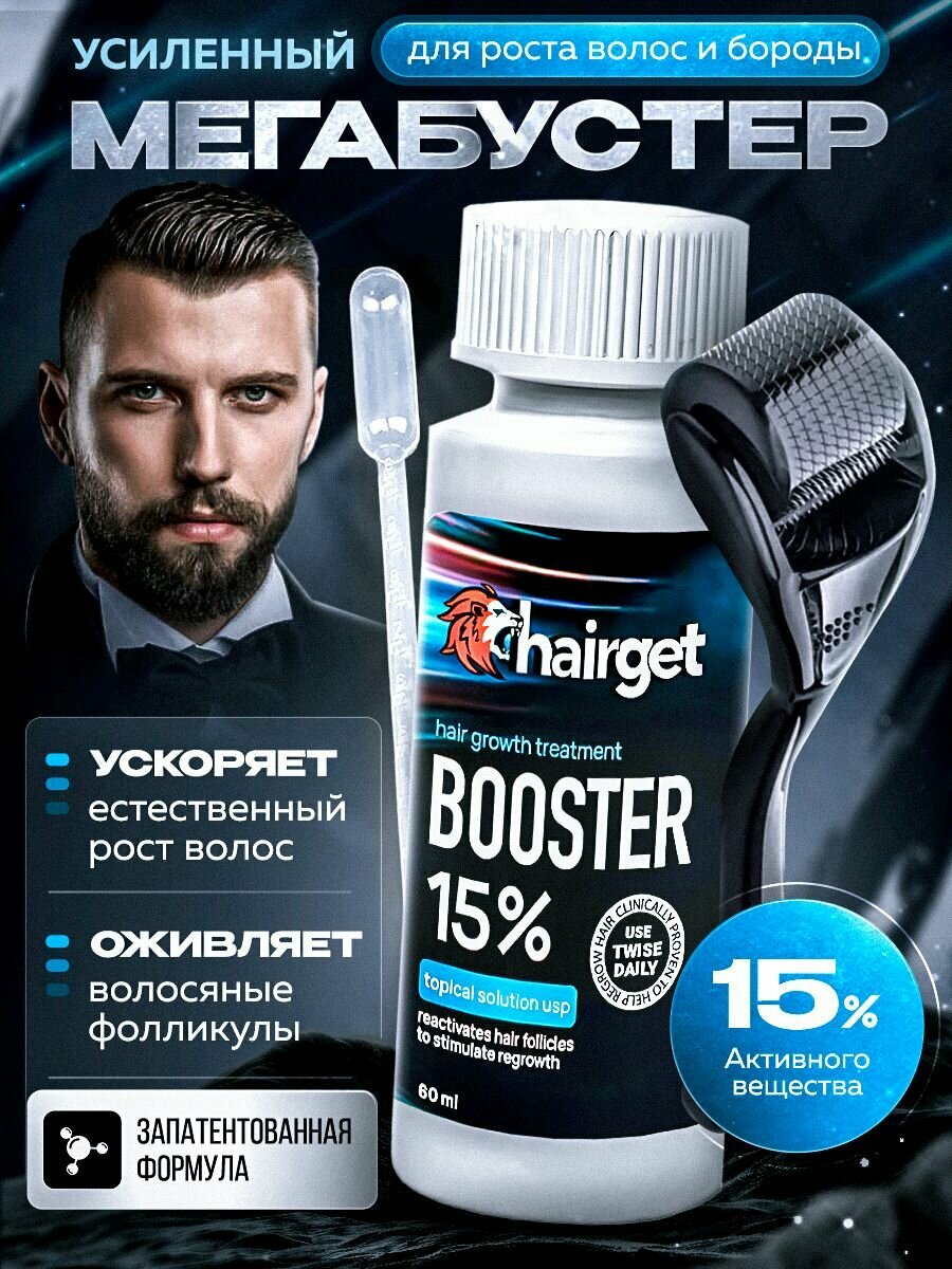 Hairget 15% Лосьон для роста бороды и волос, Сыворотка против облысения у мужчин, средство от выпадения волос