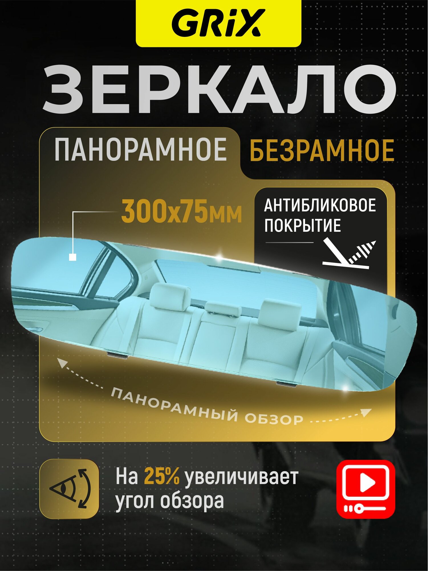 Зеркало автомобильное Grix салонное заднего вида панорамное накладное без рамок универсальное с антибликовым покрытием 30х7х3см