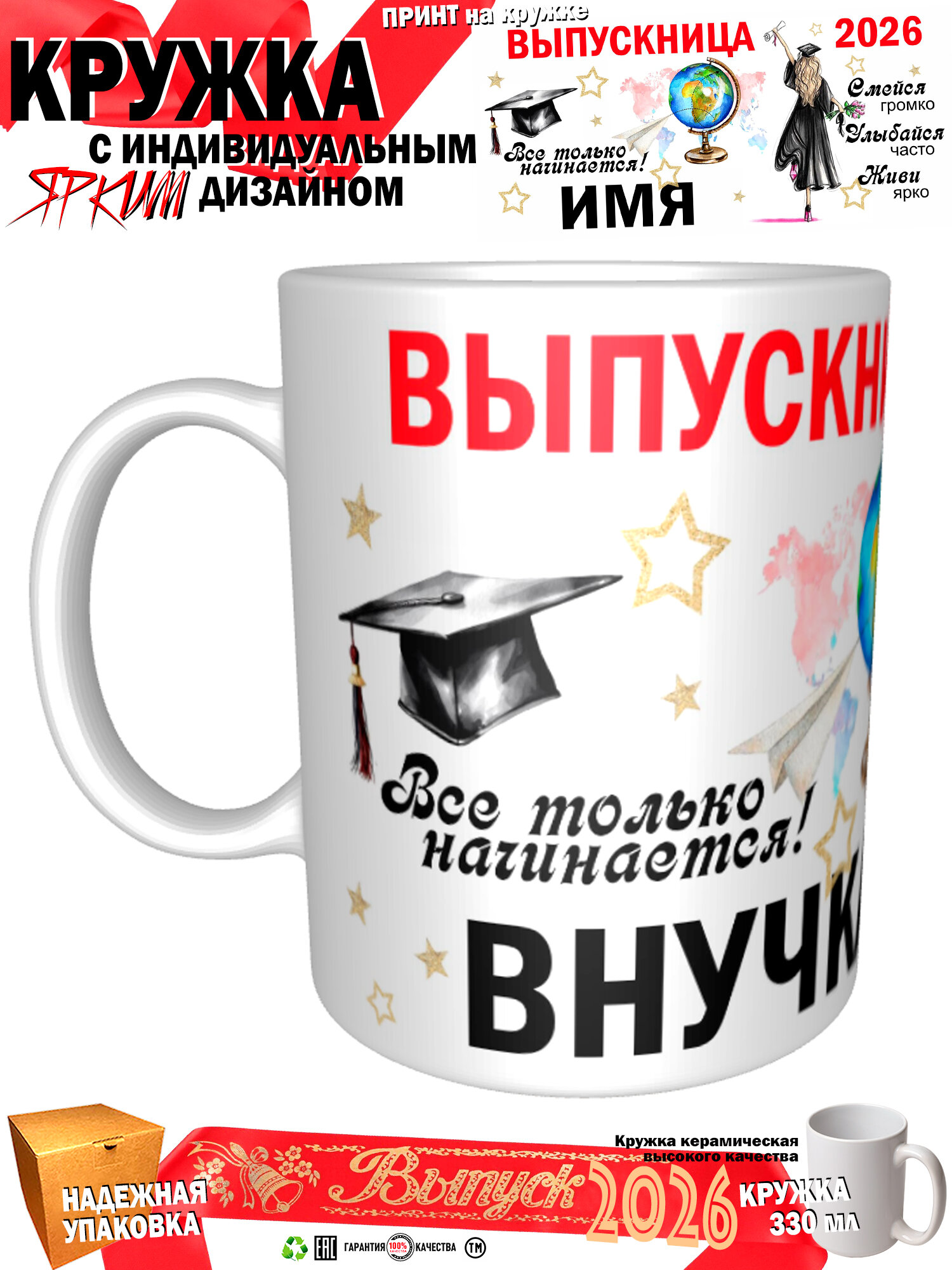Кружка принтом «Внучка. Выпускница. Все только начинается 2026», 330 мл, белая кружка Премиум качества, авторский принт