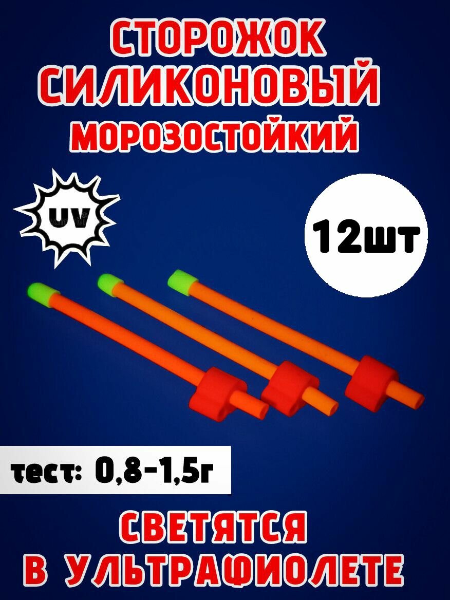 Сторожок силиконовый " Классический " 0,8-1,5г , 12шт, ярко оранжевый, силиконовый морозостойкий сторожок