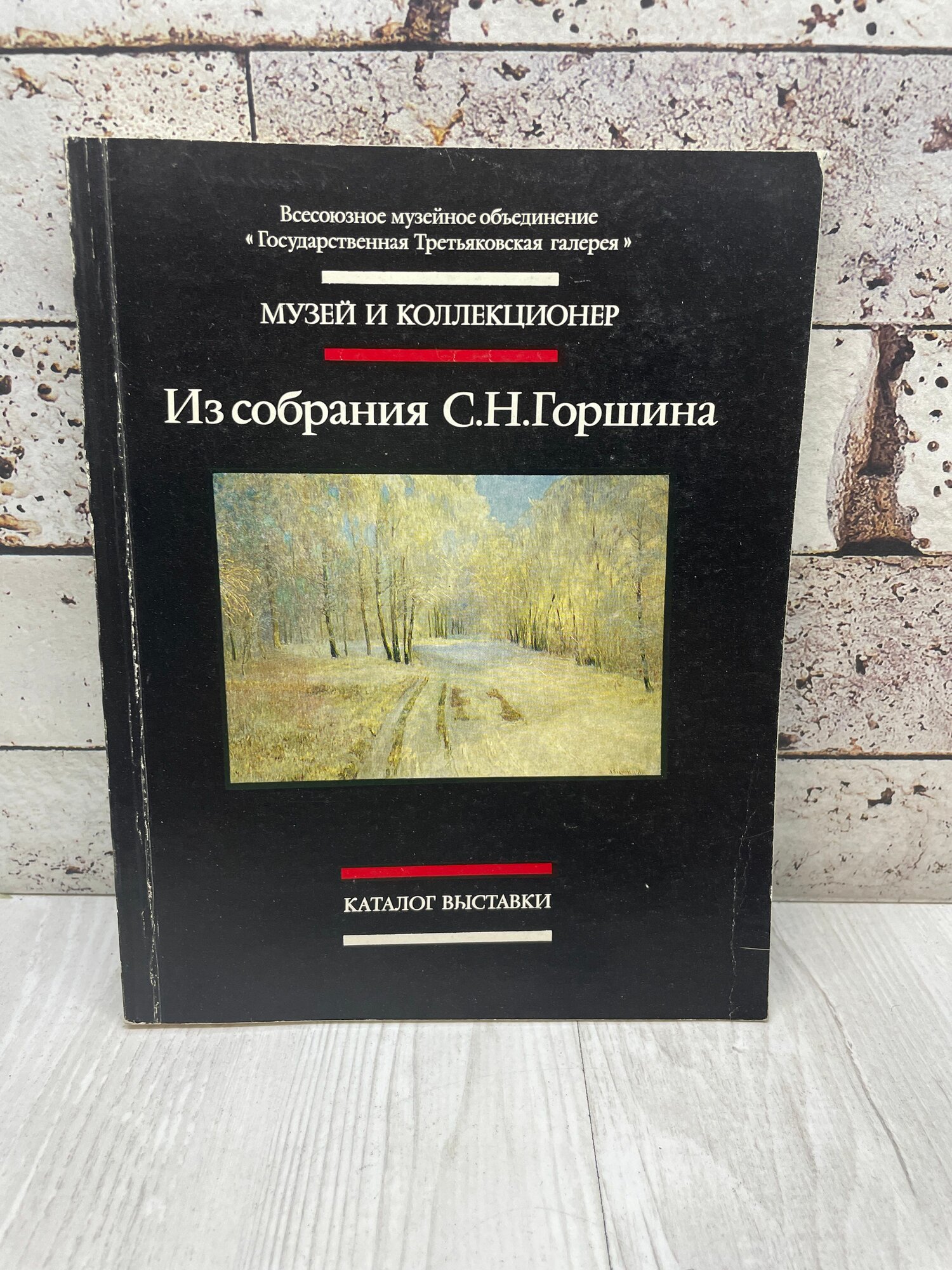 Из собрания С. Н. Горшина каталог выставки. Советский художник 1989 г