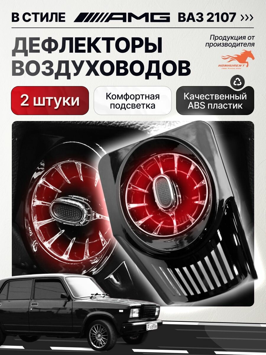 Дефлектор воздуховода, ваз 2107 / 2104, тюнинг в стиле АМГ / AMG