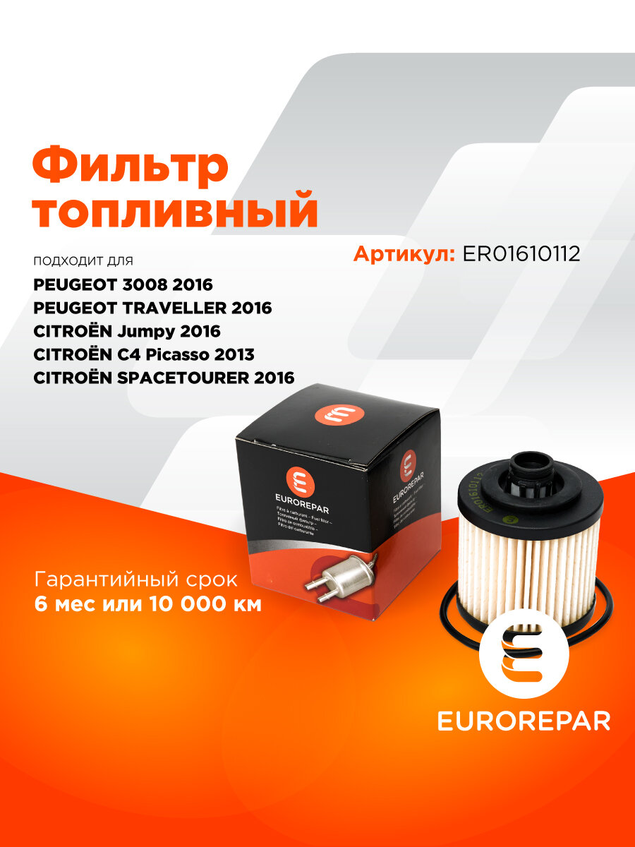 EUROREPAR Фильтр топливный для PEUGEOT 3008, PEUGEOT TRAVELLER, CITROEN Jumpy, CITROEN SPACETOURER, арт. ER01610112, 1шт.