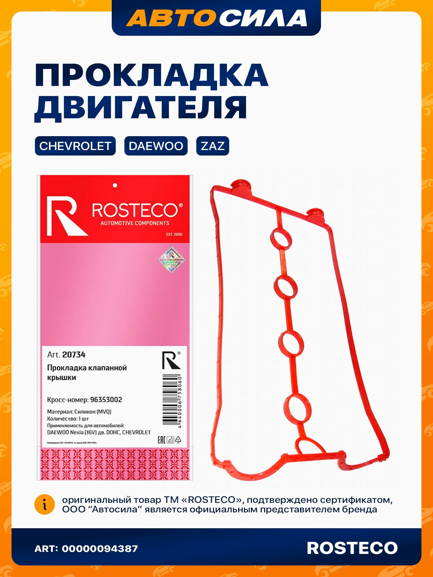 Прокладка клапанной крышки для Шевроле, Дэу, ЗАЗ / Chevrolet, Daewoo, ZAZ, силикон