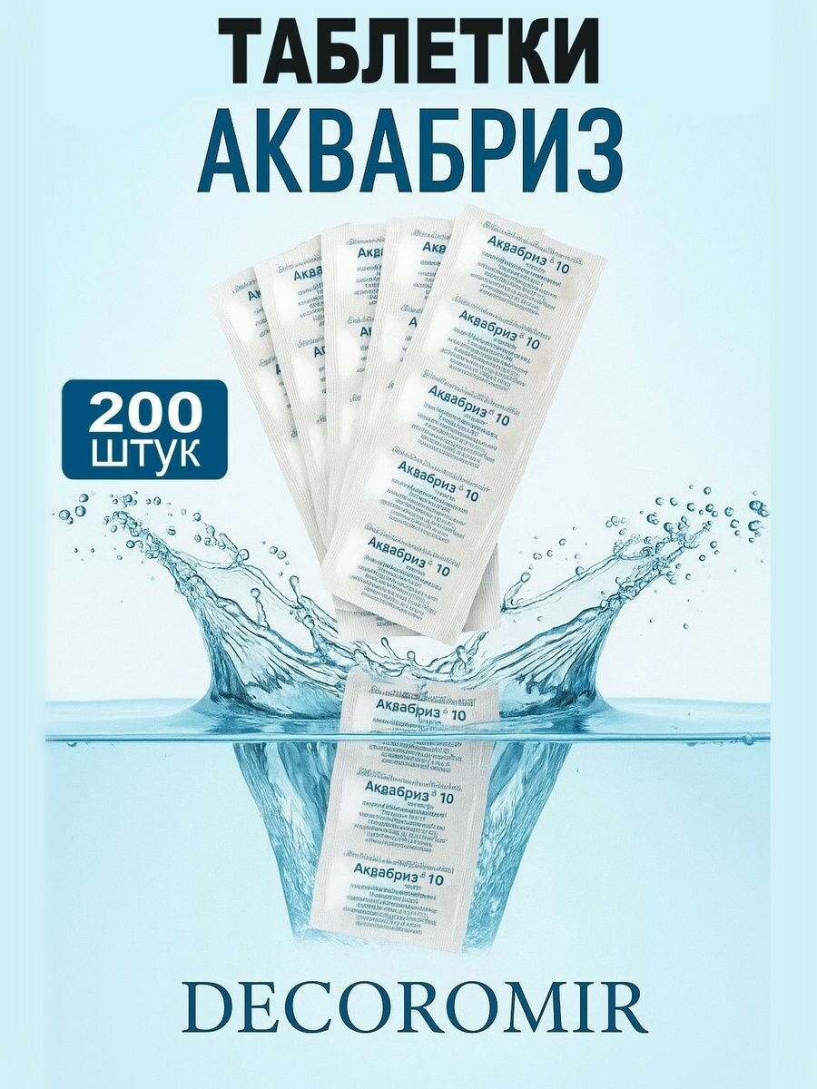 Таблетки Аквабриз для обеззараживания воды 200 шт
