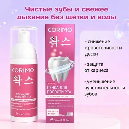 Пенка для полости рта 50 мл. удаляет налёт и остатки пищи даже в труднодоступных местах