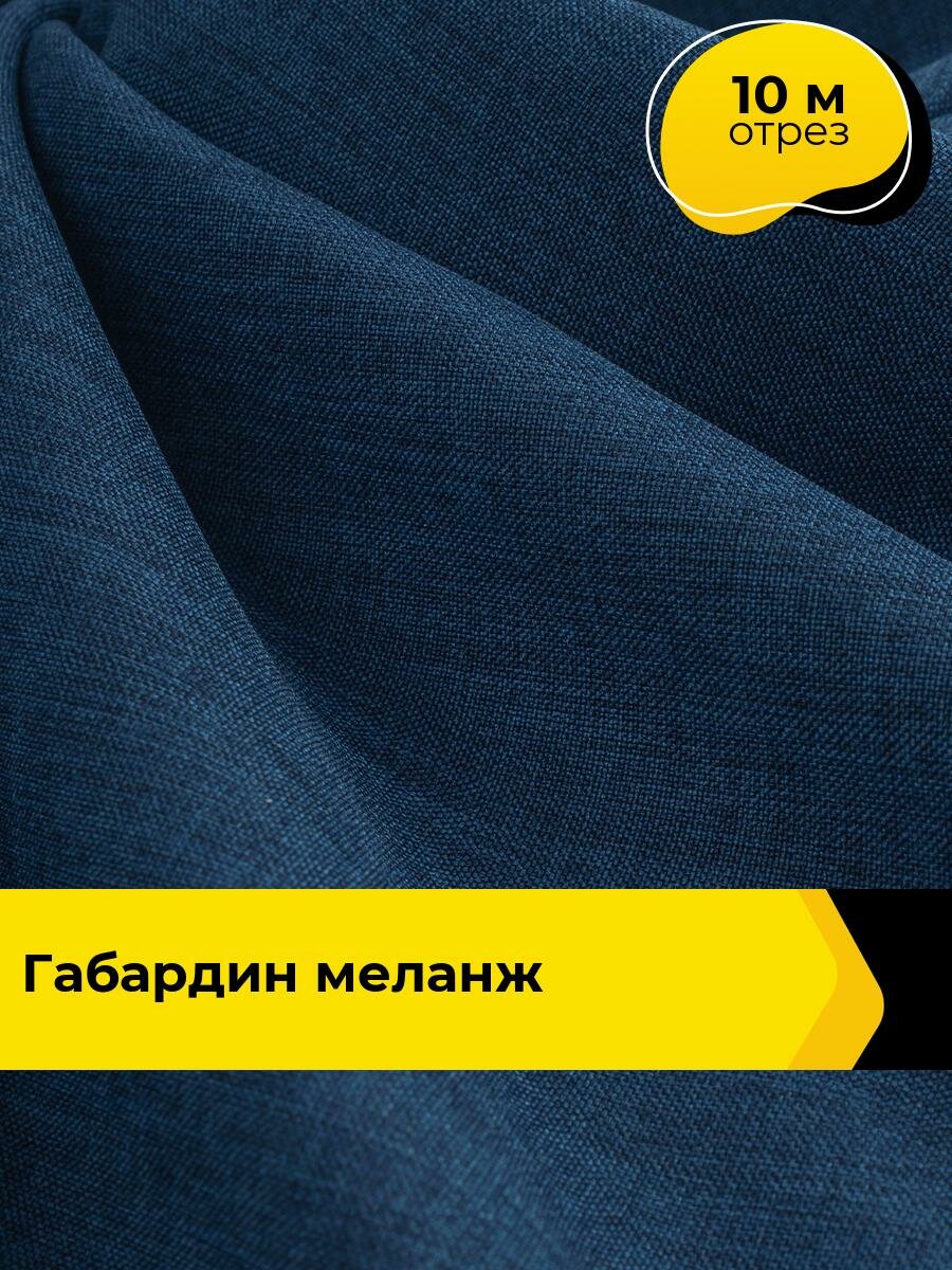 Ткань для шитья одежды и рукоделия Габардин меланж 10 м*148 см, цвет синий