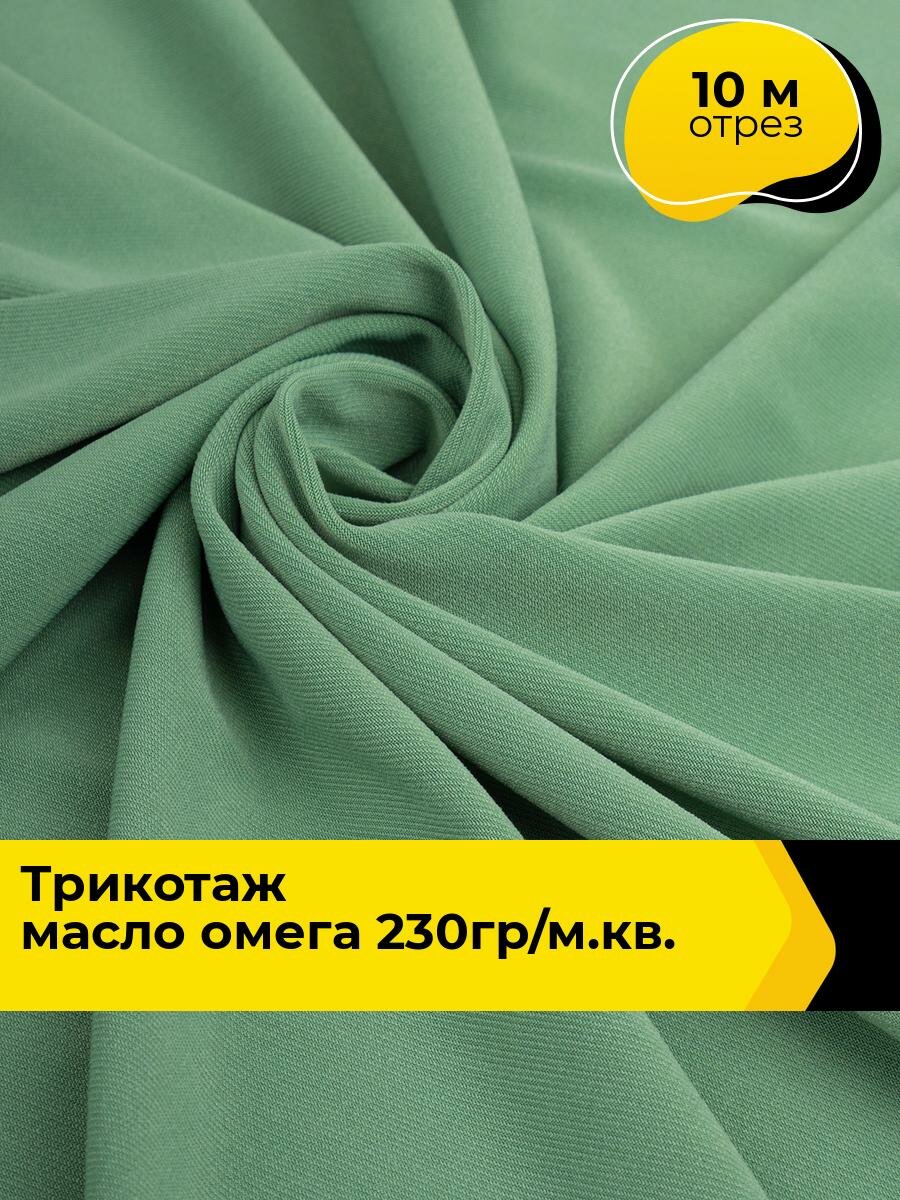 Ткань для шитья одежды и рукоделия трикотаж масло, отрез 10 м*150 см, цвет зеленый