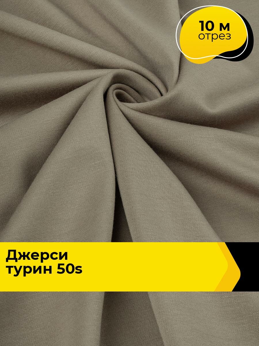 Ткань для шитья трикотажная Джерси 10 м*150 см, цвет бежевый