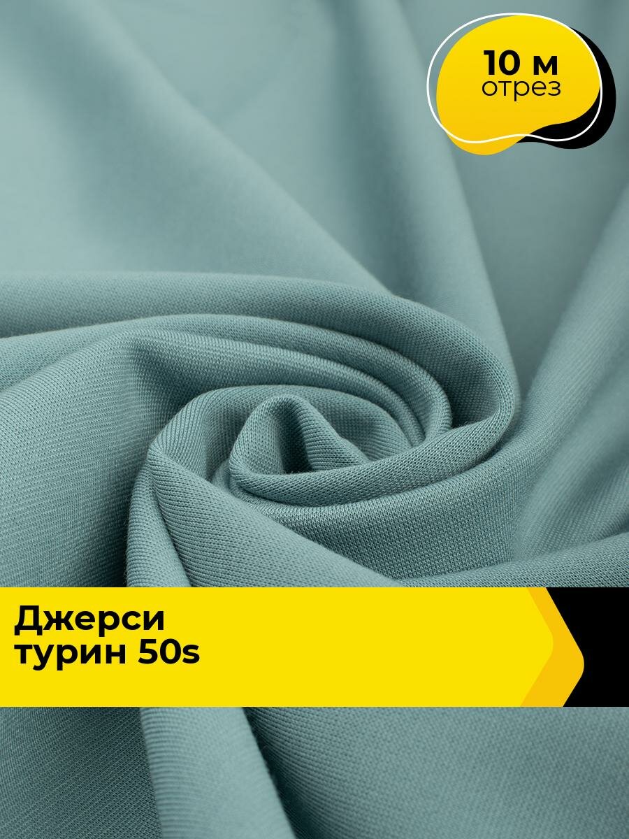 Ткань для шитья трикотажная Джерси 10 м*150 см, цвет мятный