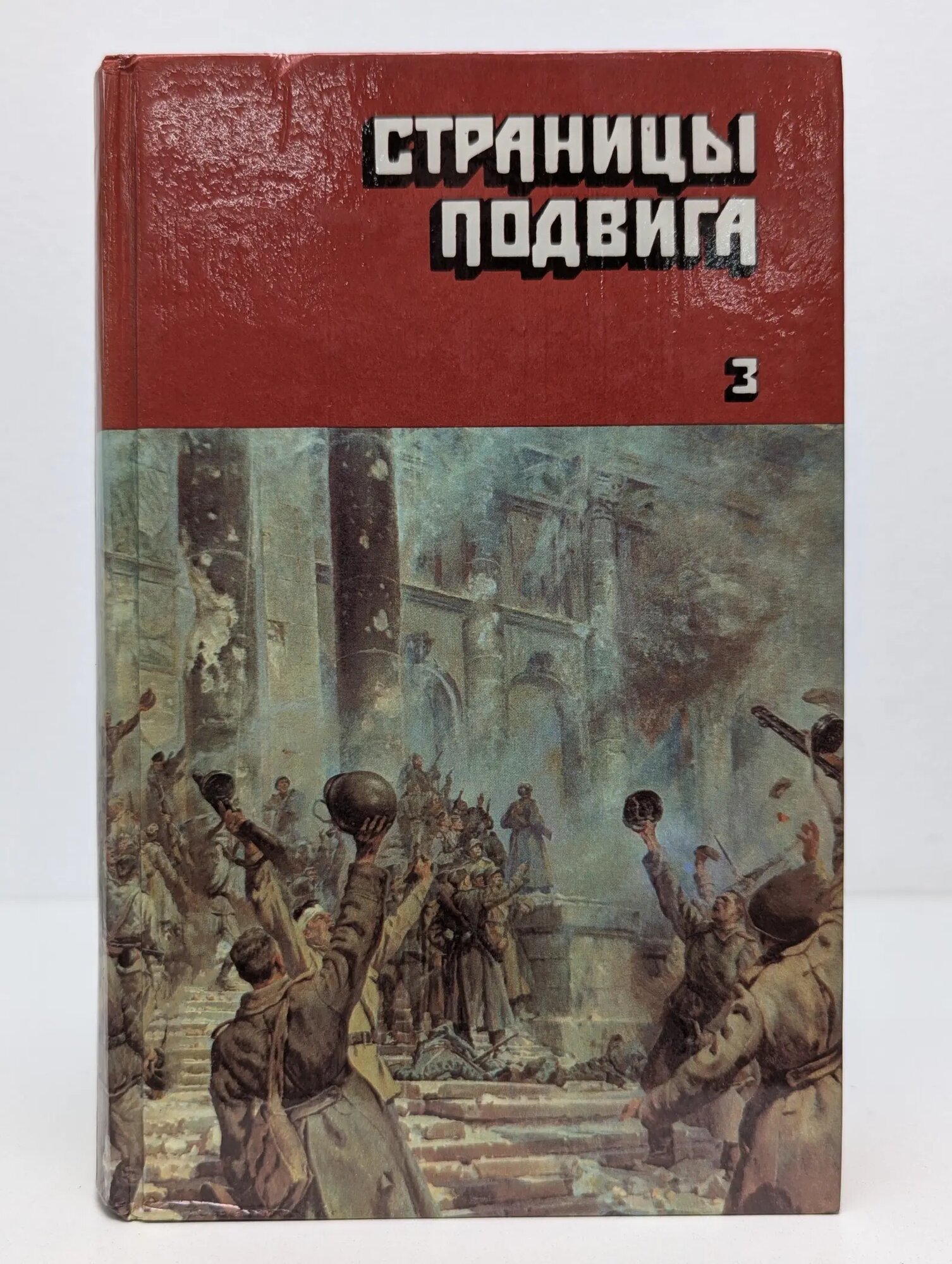 Страницы подвига. Советская военно-патриотическая проза в 4 томах. Том 3 Асанов Леонид Николаевич (сост.) 1987
