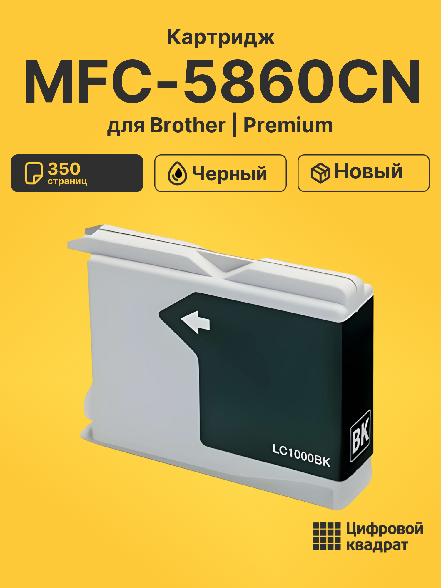 Картридж для Brother MFC-5860CN (LC-1000BK), DCP-330C, DCP-130C, DCP-150C, DCP-153C, DCP-155C, DCP-157C, DCP-330C