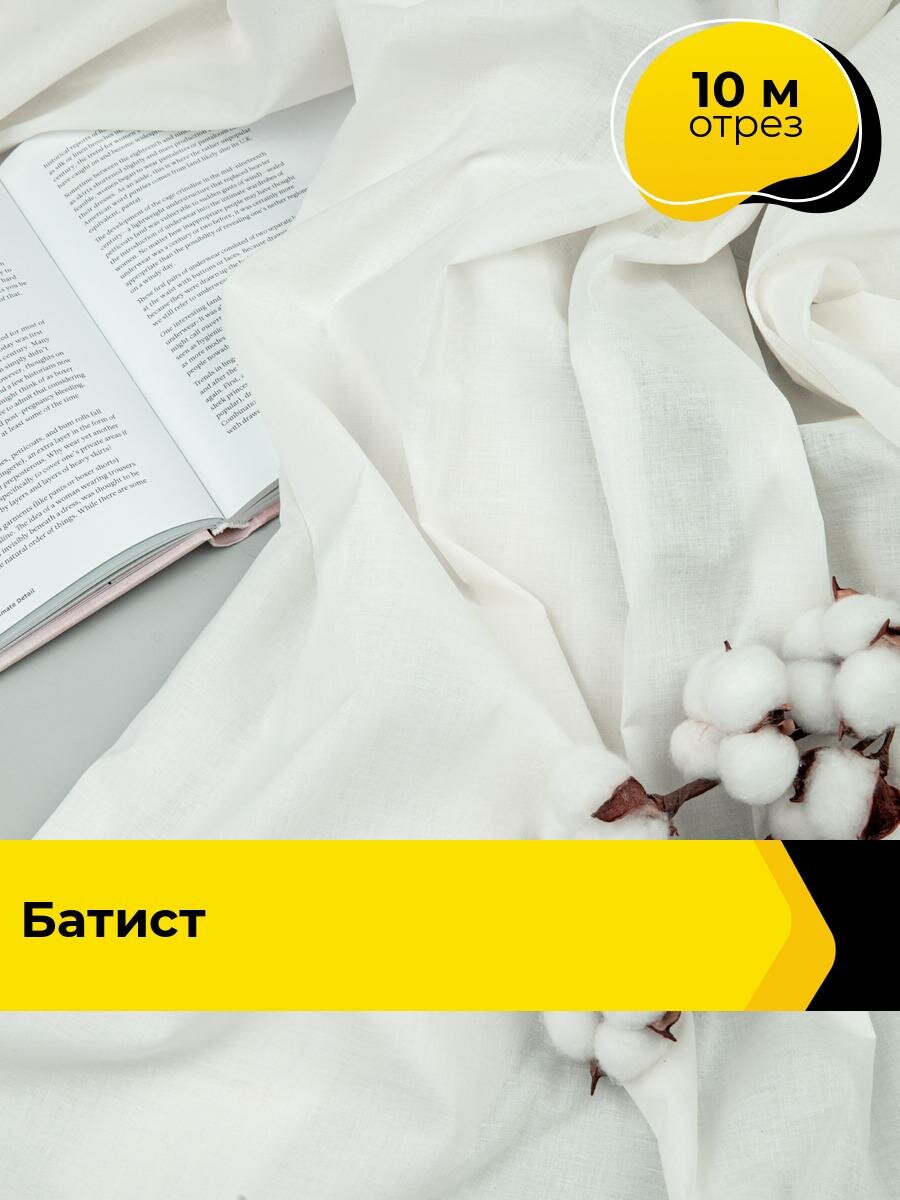Ткань Батист с принтом для шитья платья и рукоделия, отрез 10 м*140 см, цвет молочный