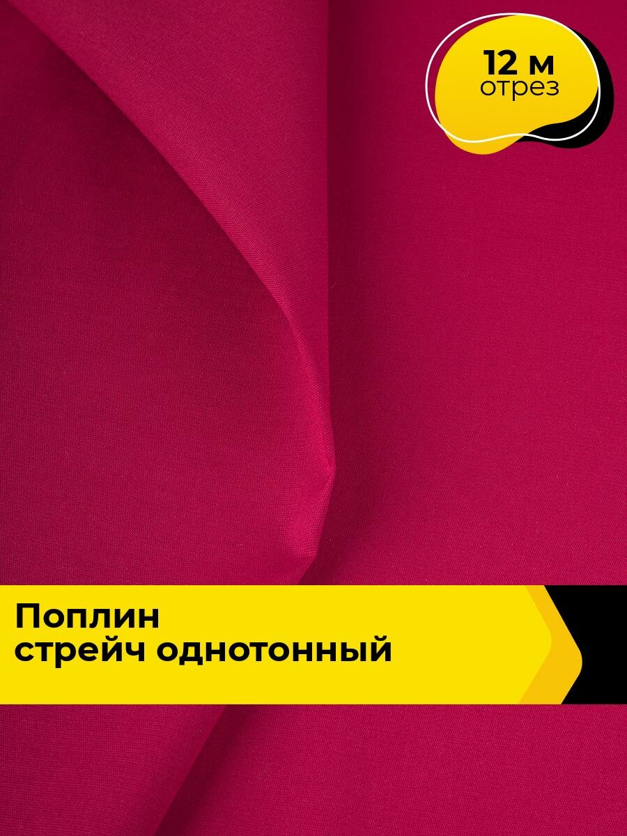 Ткань Поплин-стрейч однотонный для шитья и рукоделия, отрез 12 м*145 см, цвет розовый
