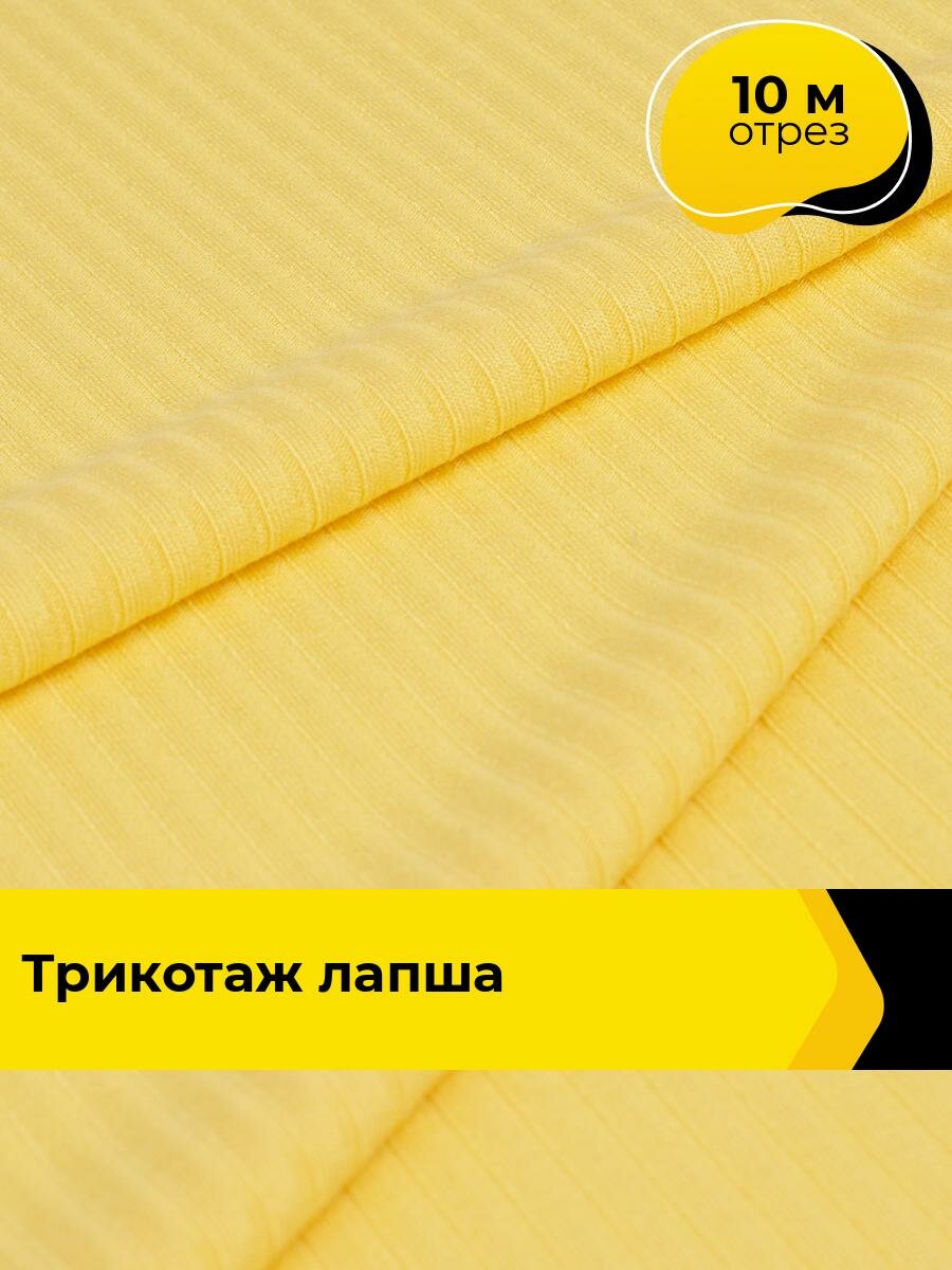Ткань трикотаж лапша в рубчик для шитья и рукоделия, отрез 10 м*140 см, цвет желтый