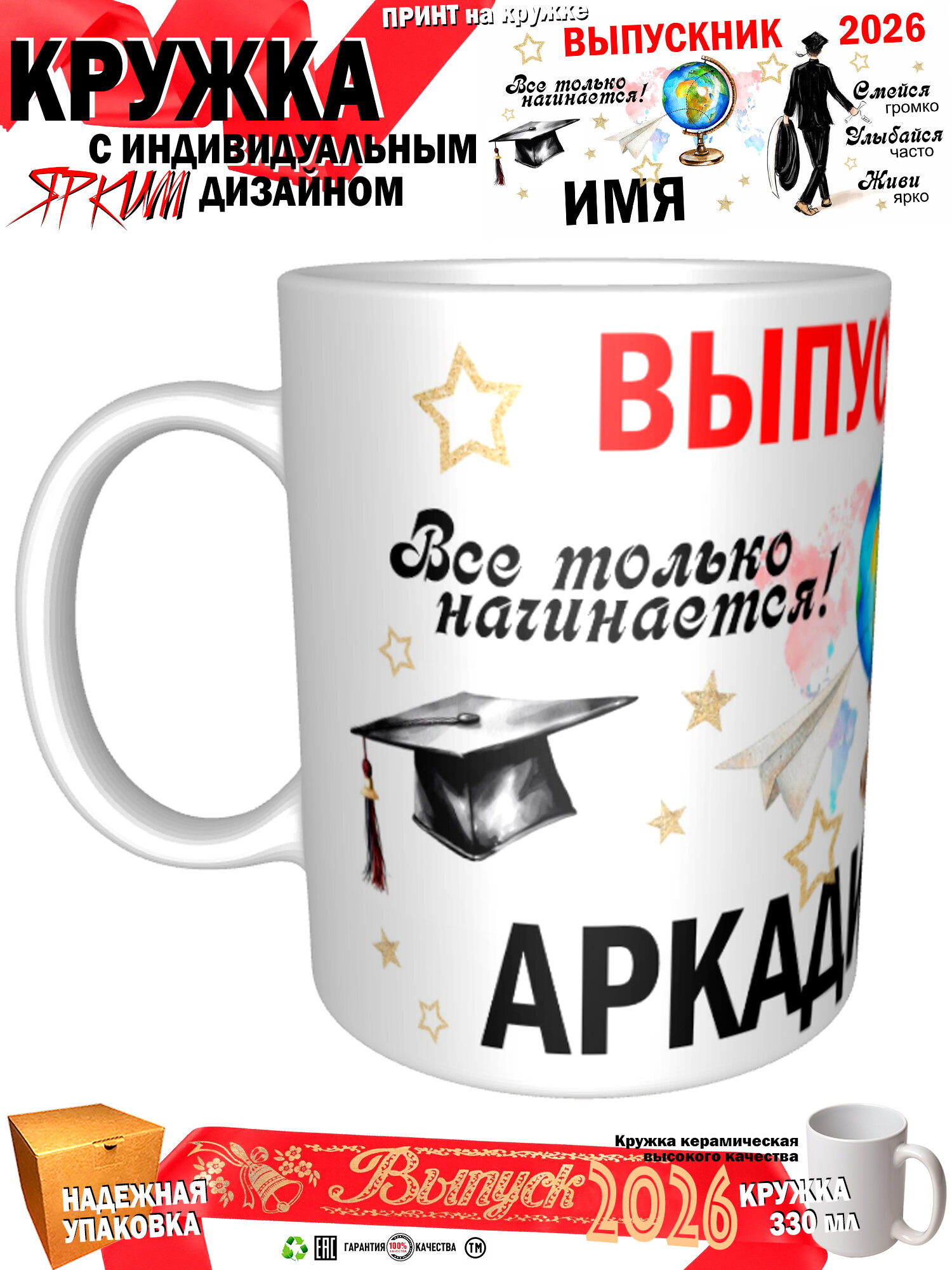 Кружка принтом «Аркадий. Выпускник 2026. Все только начинается», 330 мл, белая кружка Премиум качества, авторский принт
