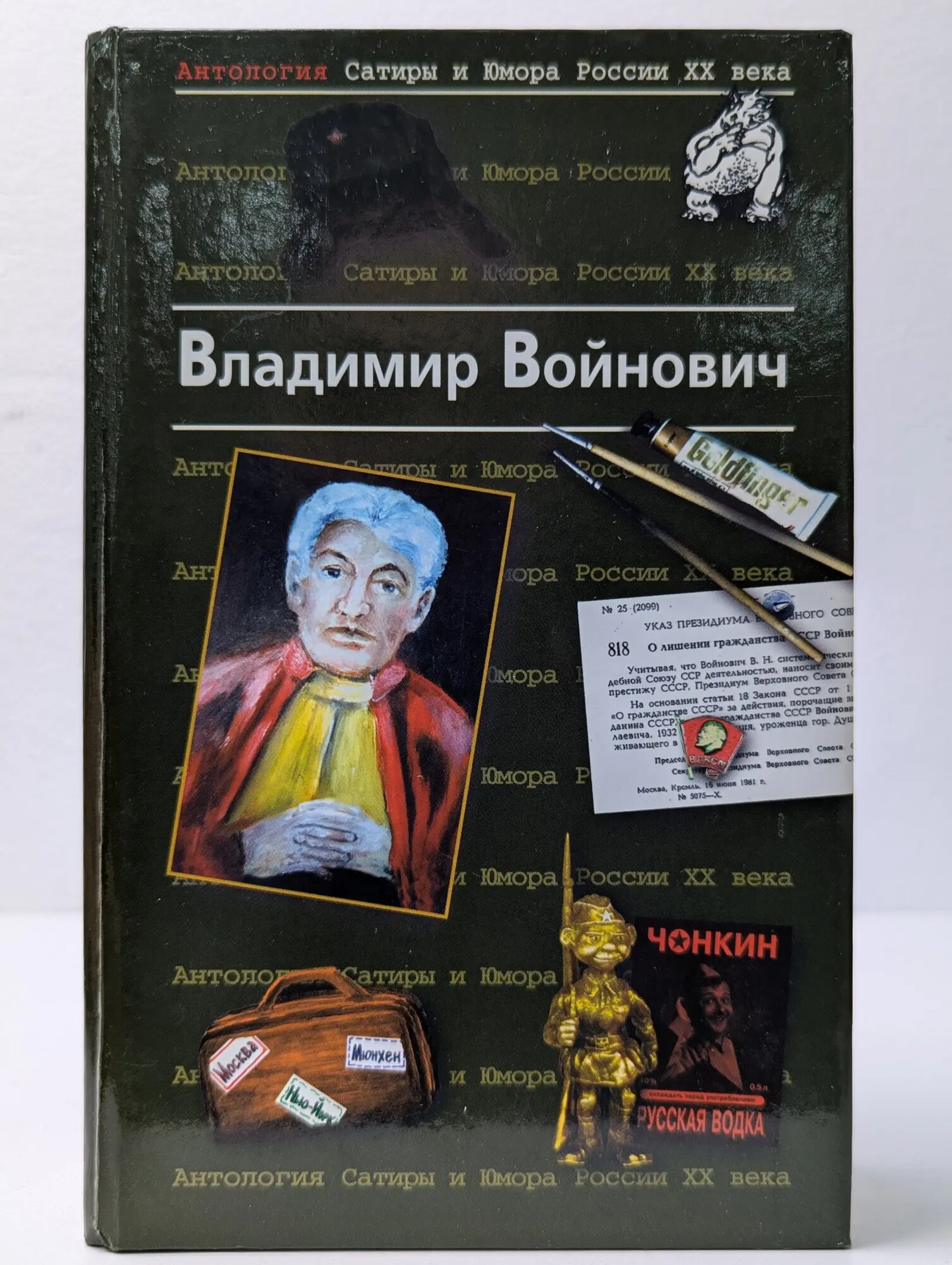 Антология Сатиры и Юмора России XX века. Том 7. Владимир Войнович Иванова Наталья Борисовна, Войнович Владимир Николаевич 2003