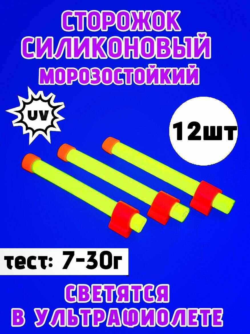 Сторожок силиконовый " Балансирный " 7-30г, 12шт, жёлтый, силиконовый морозостойкий сторожок