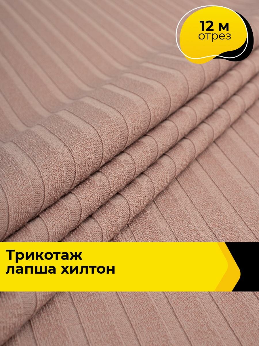 Ткань трикотаж лапша в рубчик для шитья и рукоделия, отрез 12 м*150 см, цвет пудровый