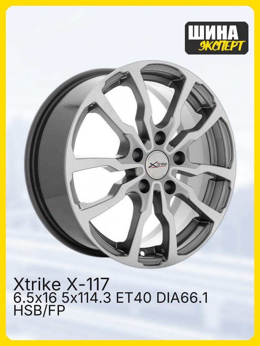 Диск литой X'trike X-117 6,5\R16 5*114,3 ET40 d66,1 HSB/FP [28131] Fb max 615 kg легкосплавный