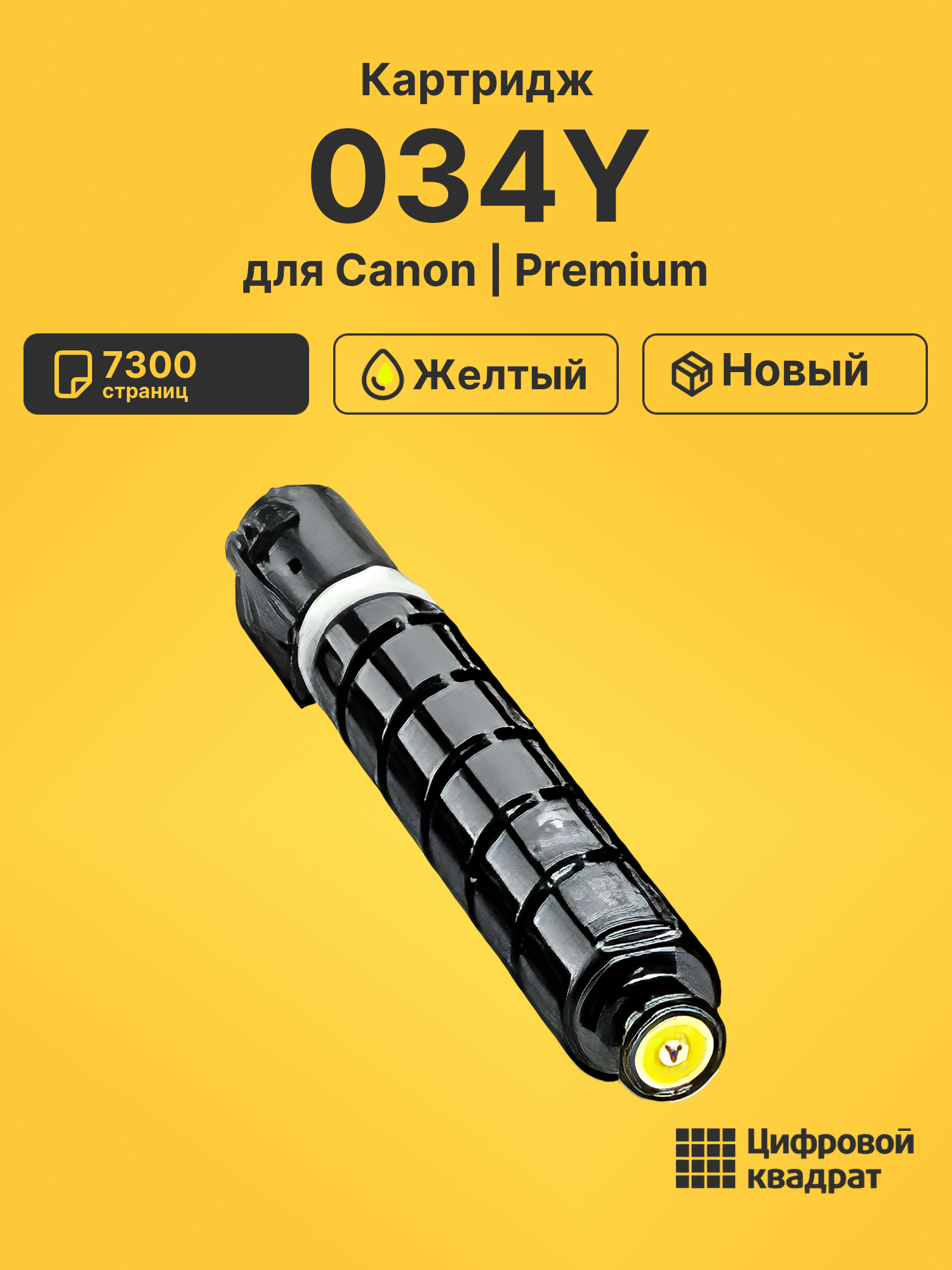 Картридж 034Y для принтеров Canon iR-C1225, iR MF810, iR MF820 желтый