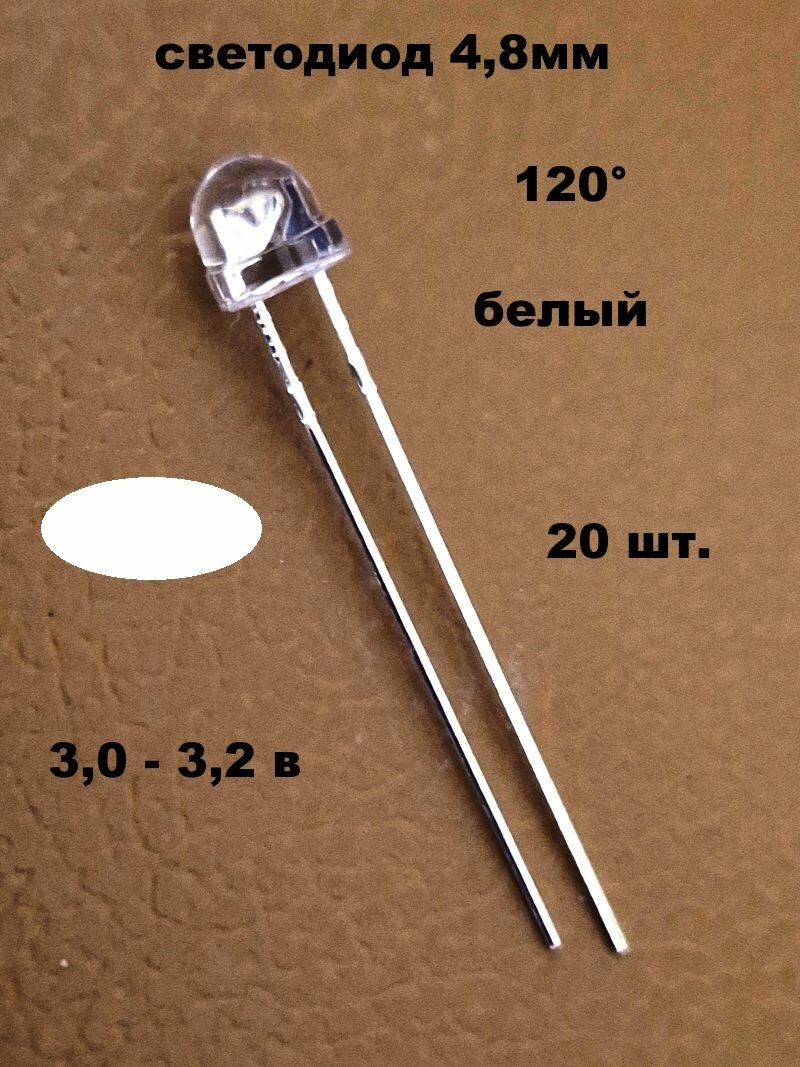 Светодиод 4,8мм белый - 20 шт.