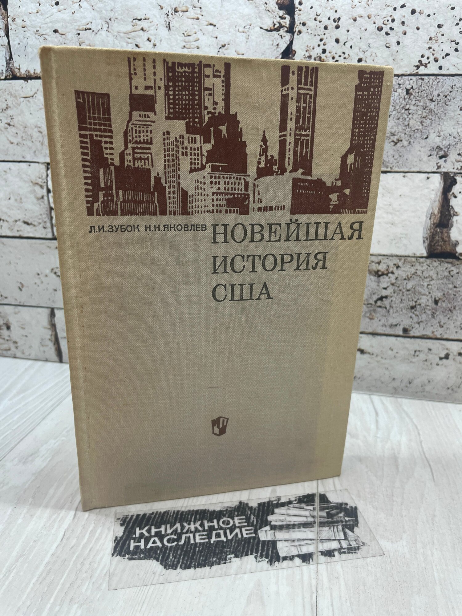 Зубок Л. Новейшая история США (1917 - 1968) Просвещение 1972 г