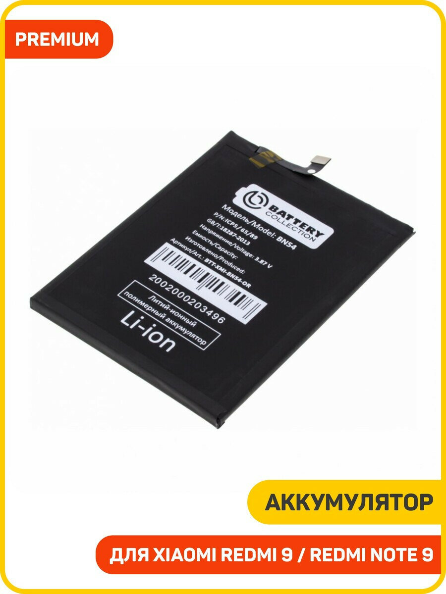 Аккумулятор Battery Collection для Xiaomi Redmi 9 / Redmi Note 9 (BN54) premium