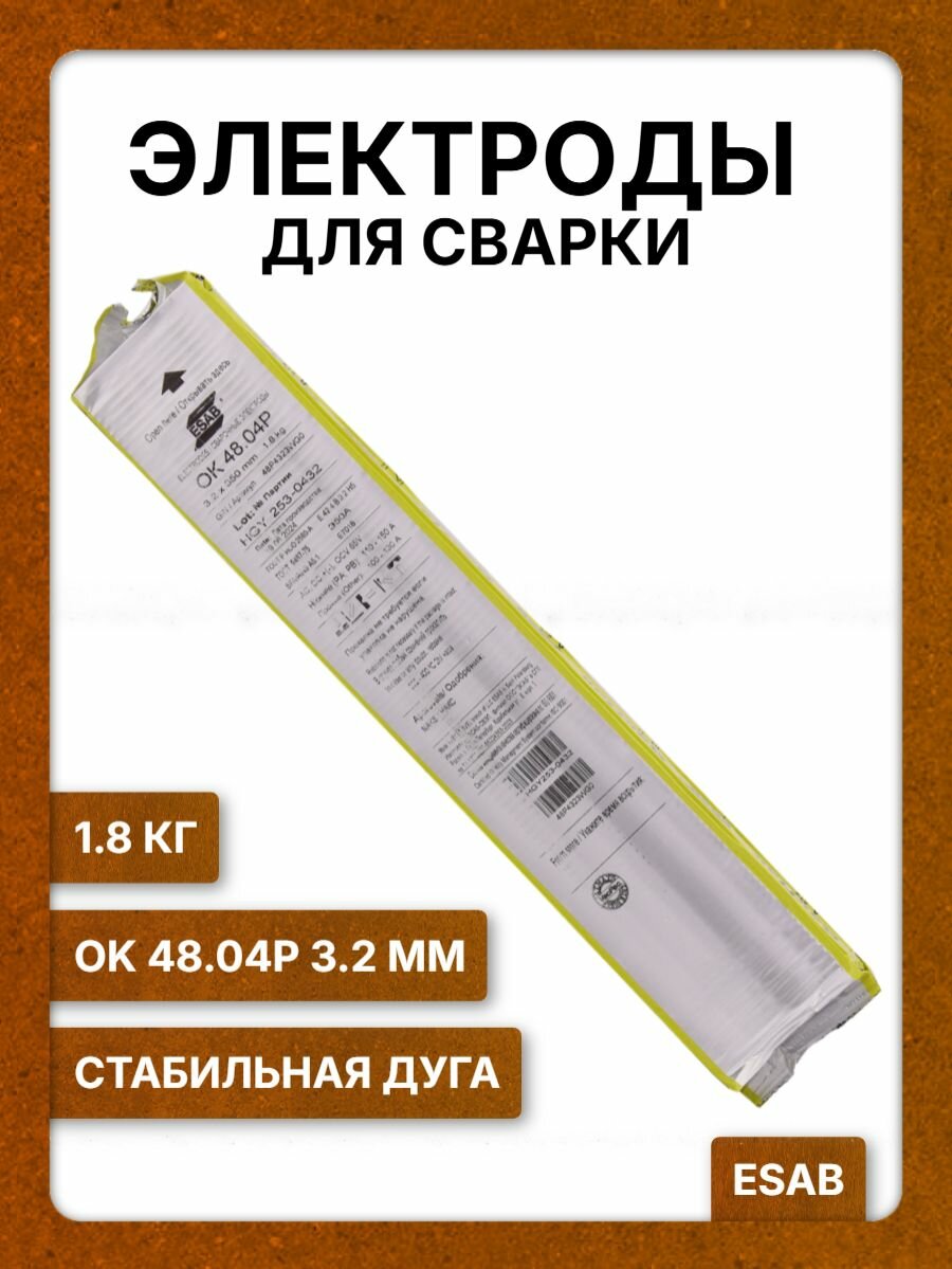 Электроды для сварки OK 48.04Р ESAB, 3.2 мм, вакуум. уп. 1.8 кг