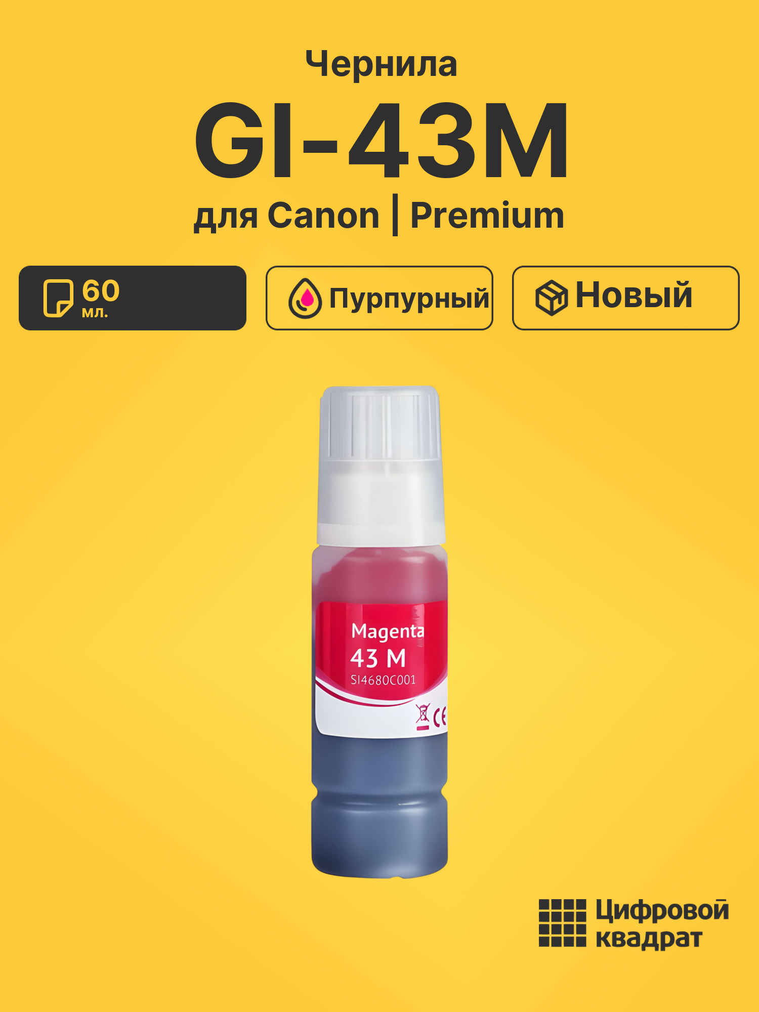 Чернила GI-43M для принтеров Canon Pixma G540, Pixma G640 пурпурный