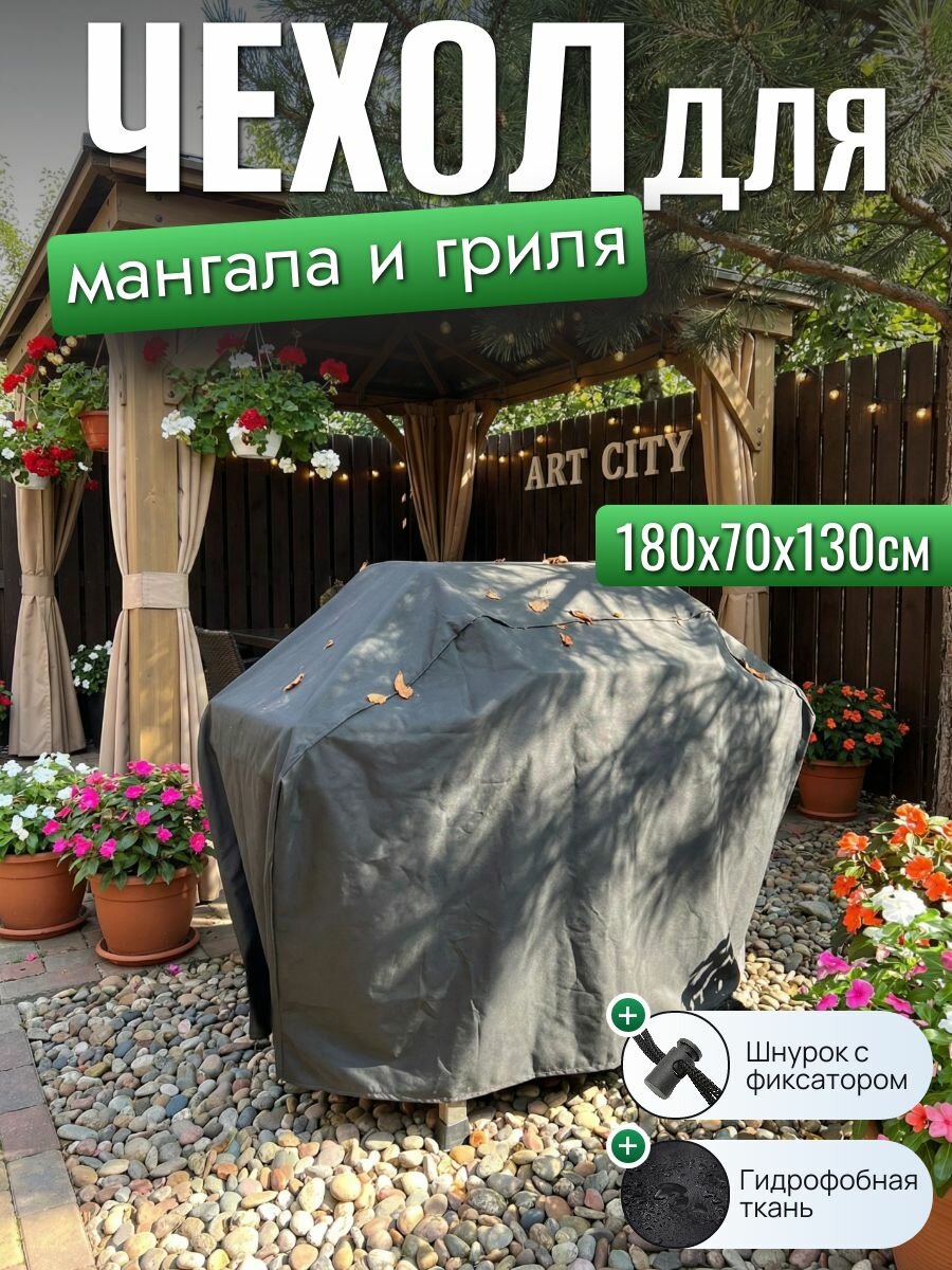 Чехол для мангала и гриля, 180х70х130см, серый