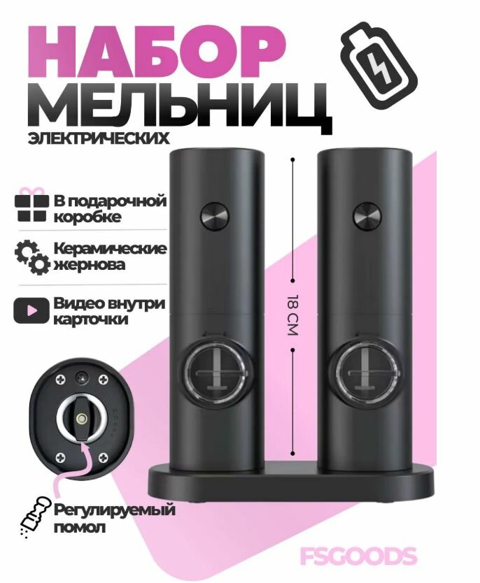 Набор электрических мельниц для специй FSGOODS