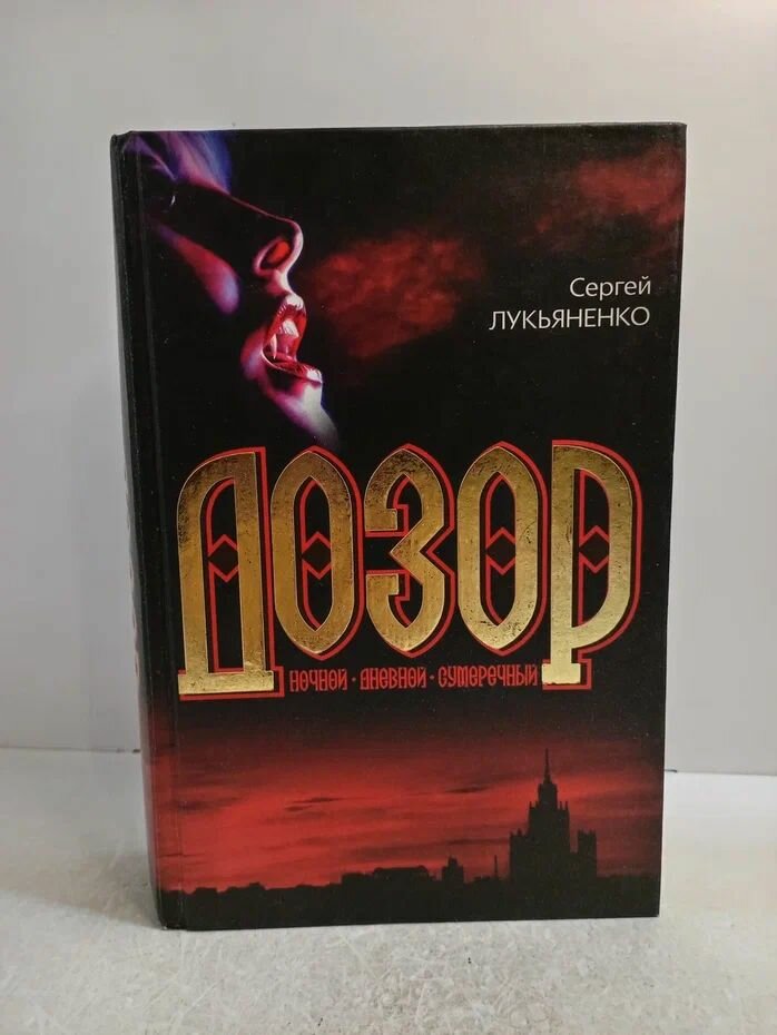 Дозор. Ночной, дневной, сумеречный