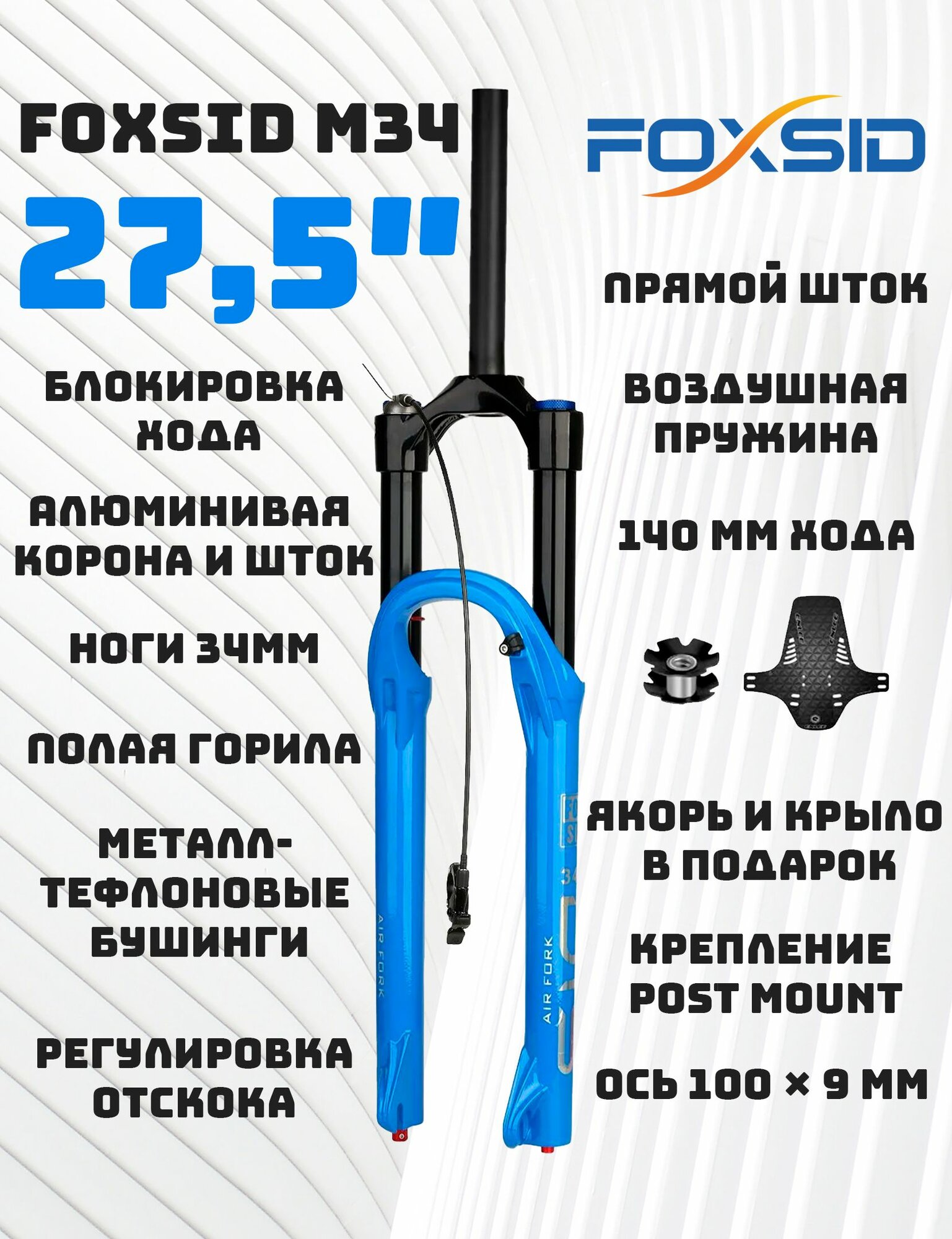 FOXSID M34-Велосипедная пневматическая передняя вилка, прямая трубка с дистанционным управлением, передняя вилка MTB, 27,5 дюймов (синий)