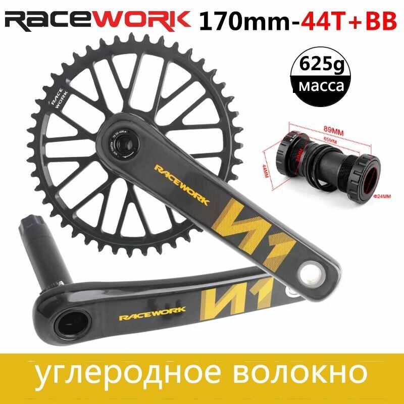 RACEWORK N1, шатун для шоссейного велосипеда, совместим со скоростями 11/12, 44 зуб, звездочка 170 мм, материал из углеродного волокна, дополнительный нижний кронштейн, подходит для гравия SRAM GXP