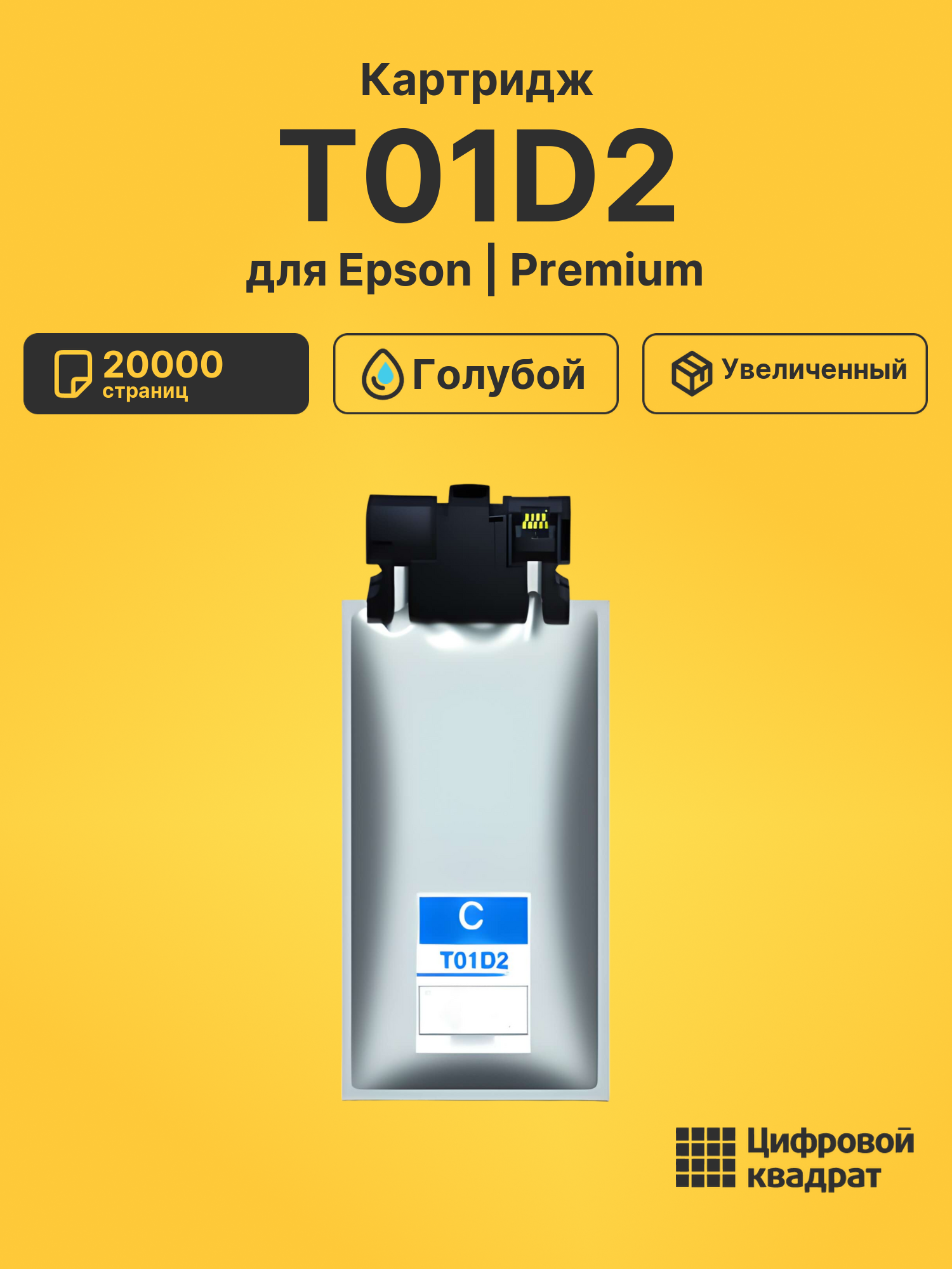 Картридж T01D2 для принтеров Epson WF Pro C529R, WF Pro C579R голубой
