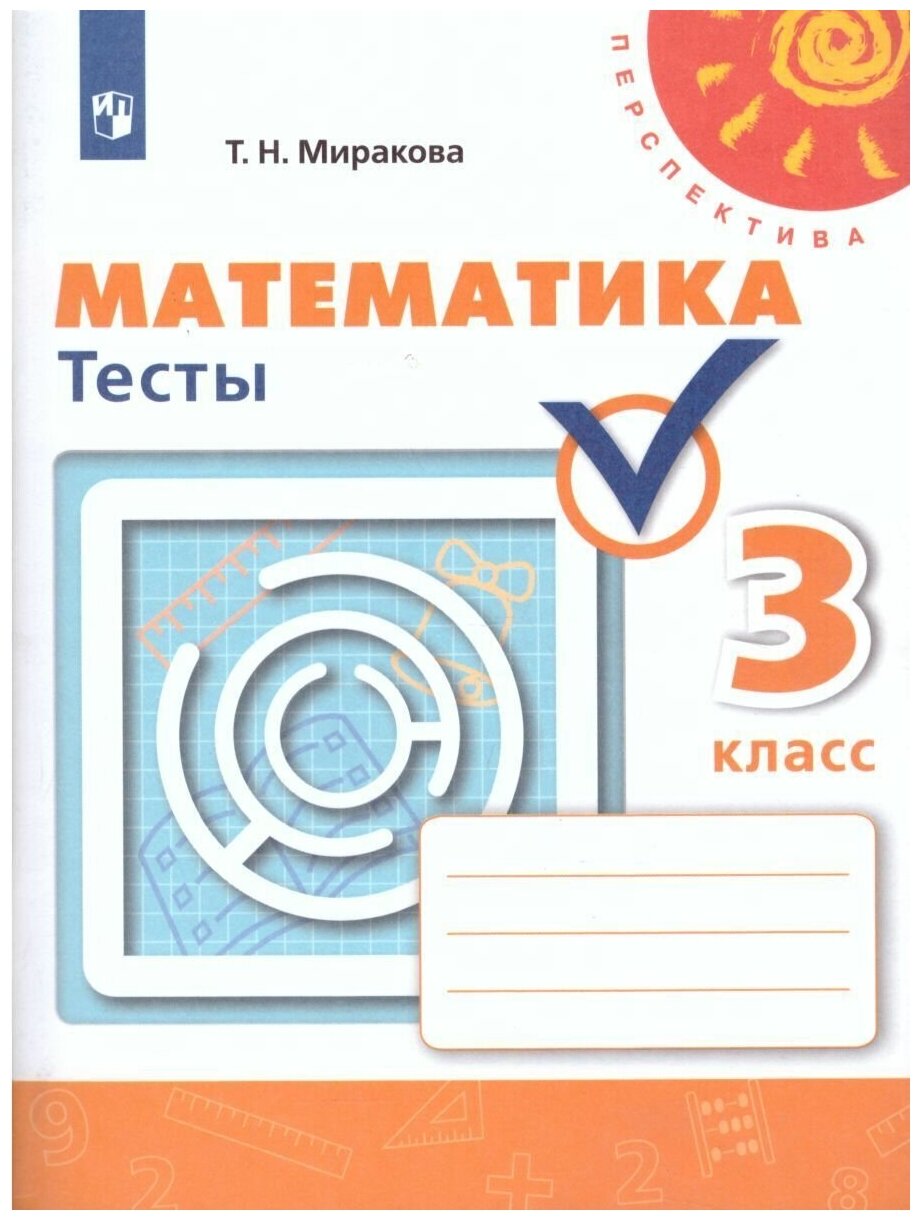 Миракова Т. Н. . Математика. Тесты. 3 класс /Перспектива 2021 год.