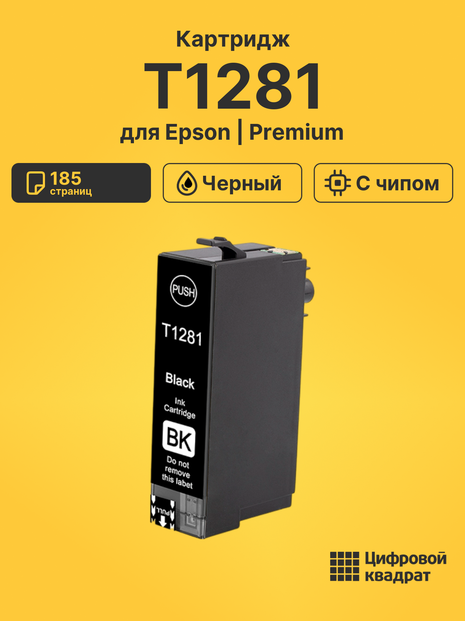 Картридж T1281 для принтеров Epson BX305 F, BX305fw, Stylus S22, BX305 F, BX305fw, Stylus S22, BX305 F черный