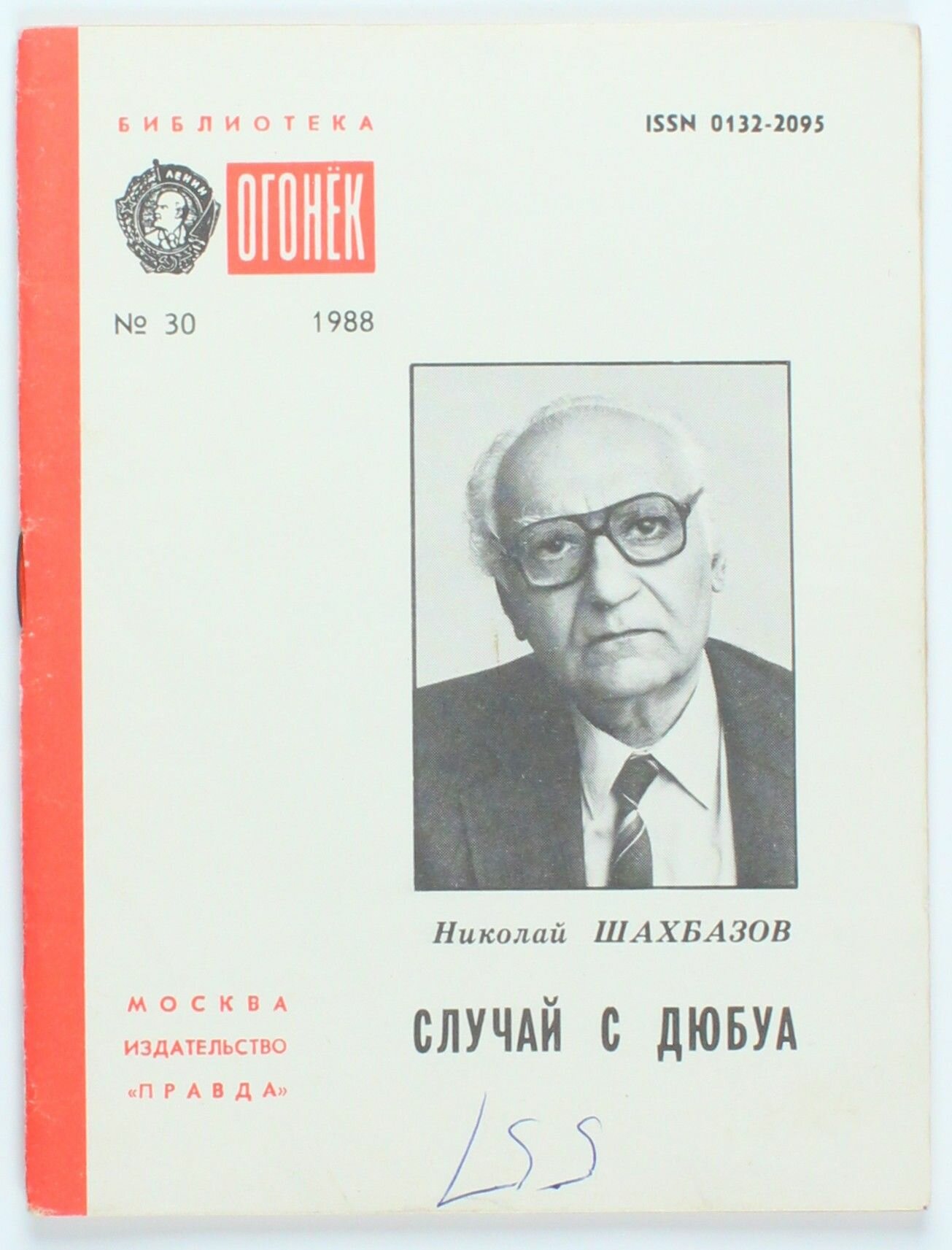 Винтажный журнал СССР Библиотека Огонек, выпуск 30/1988