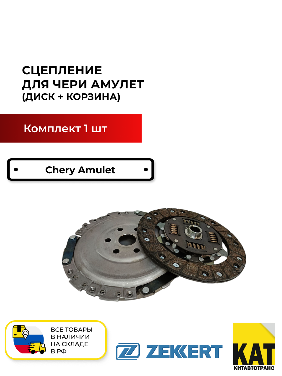 Сцепление Чери Амулет (Chery Amulet) комплект (диск + корзина) ZEKKERET