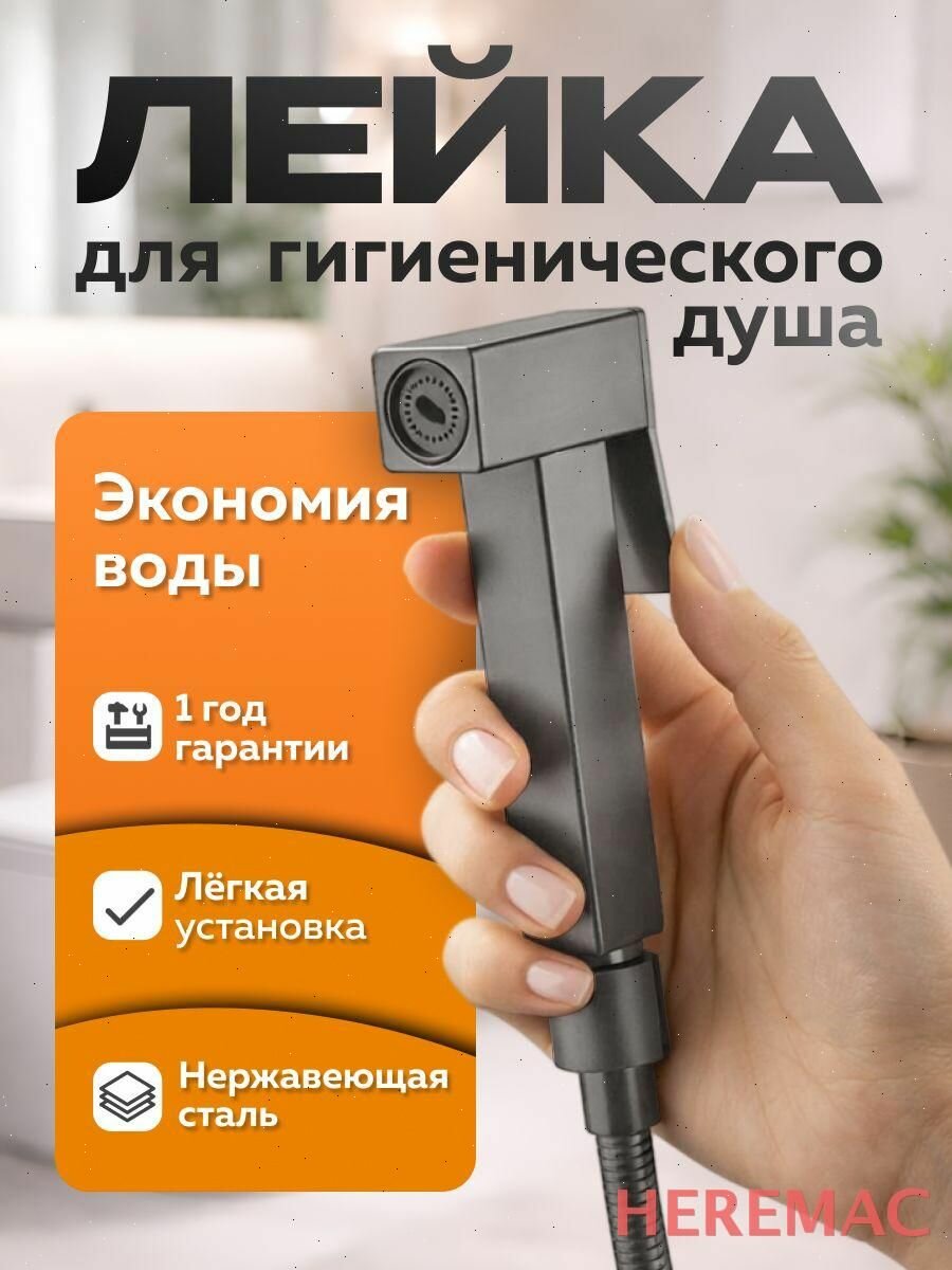 Лейка для гигиенического душа