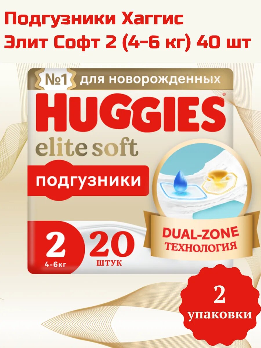 Подгузники для новорожденных Элит Софт (4-6кг) 2 шт.