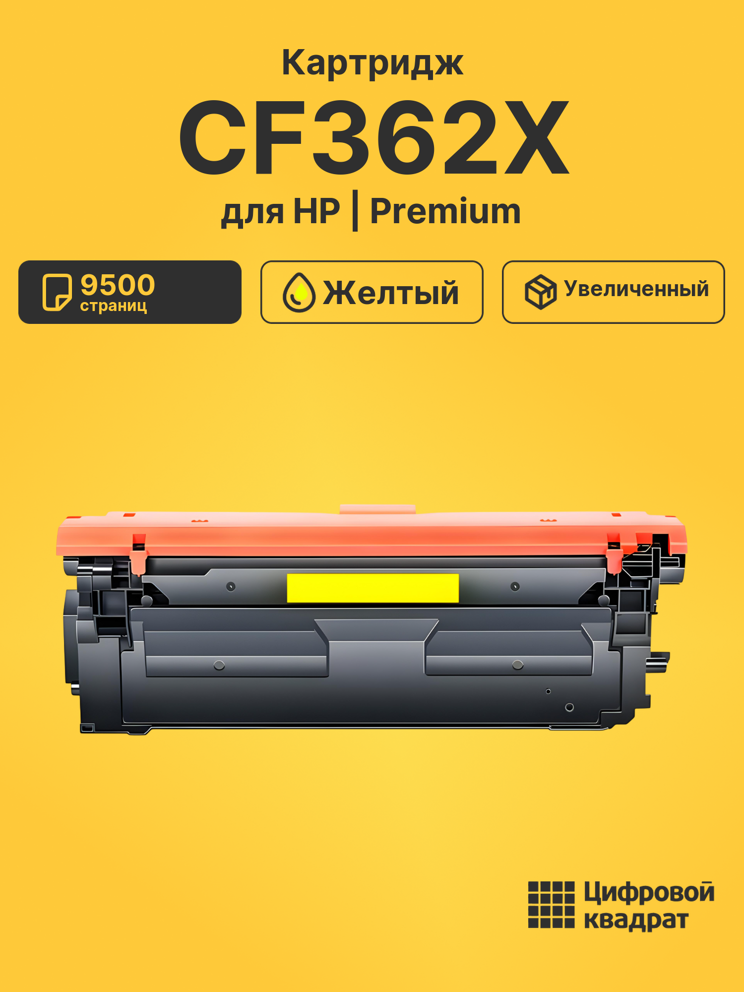 Картридж CF362X для принтеров HP LJ M552dn, LJ M553dn, LJ M553n, LJ M553x желтый